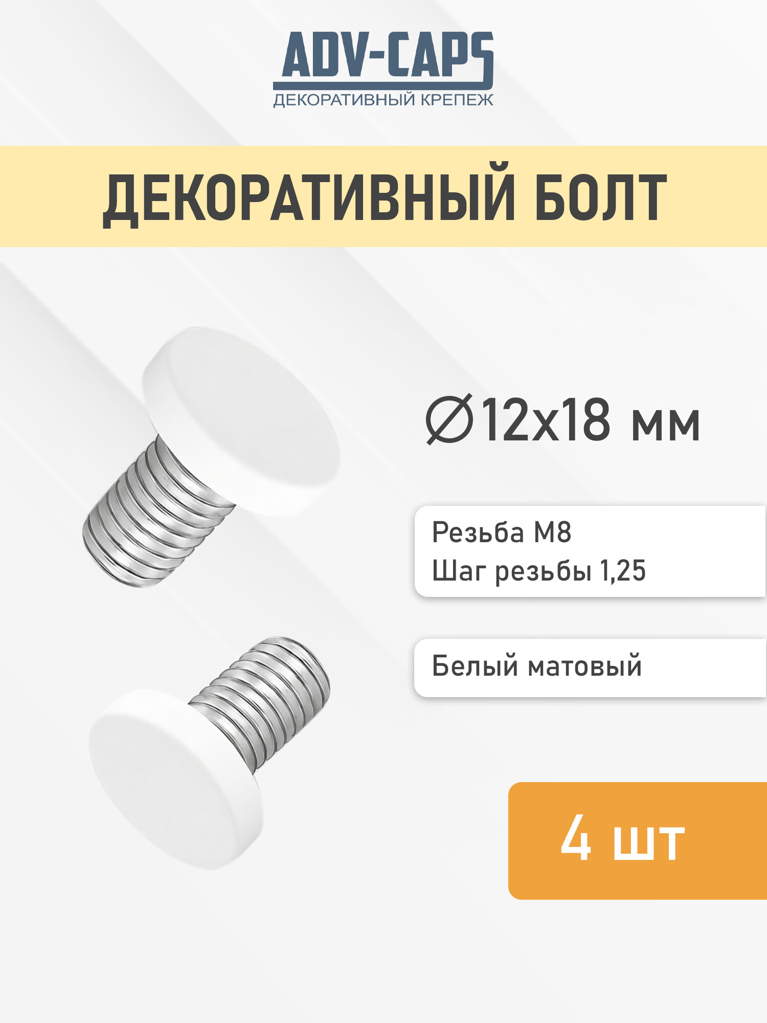 Белый матовый декоративный болт 12х18 мм, М8, 4 штуки