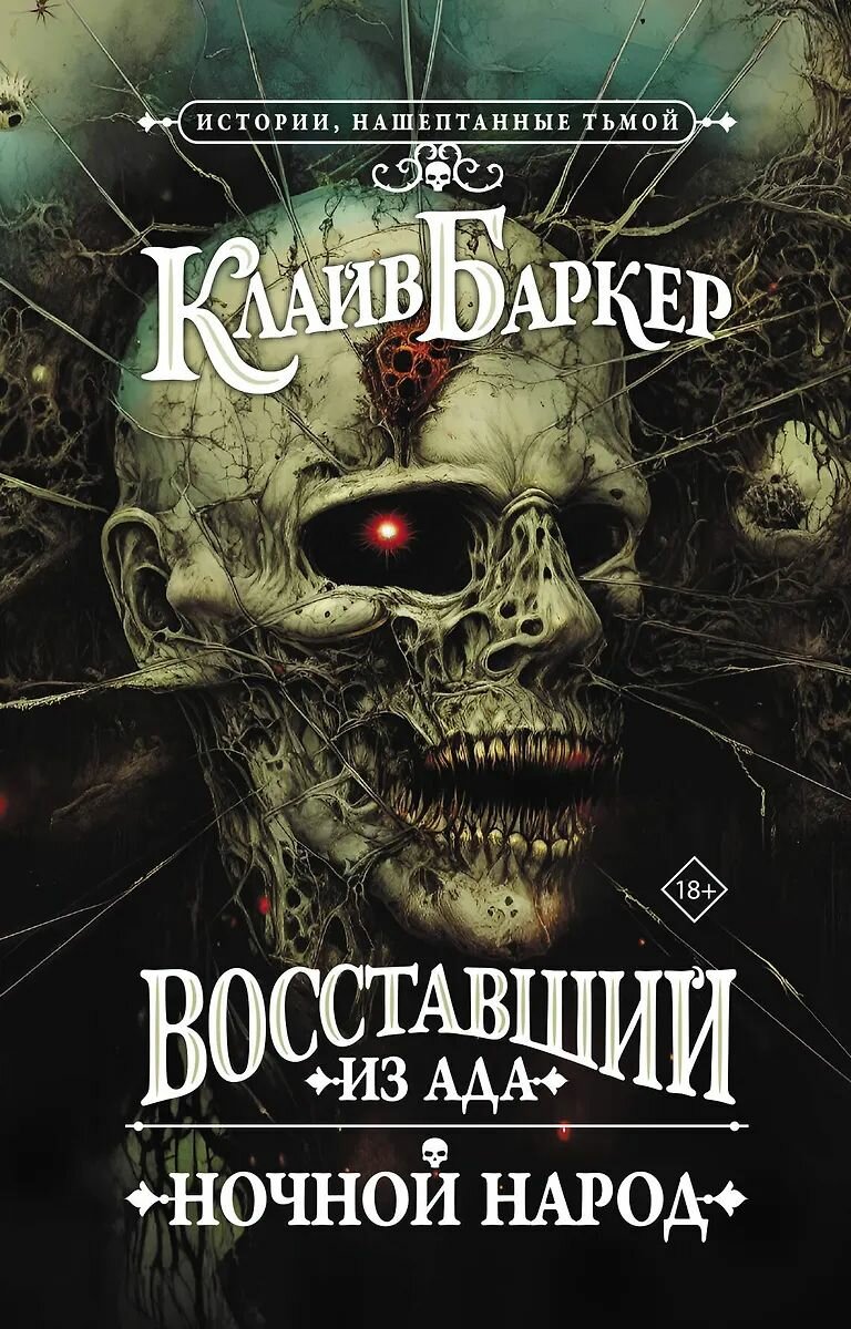 Роман АСТ Восставший из ада. Ночной народ Баркер К, 2024 г