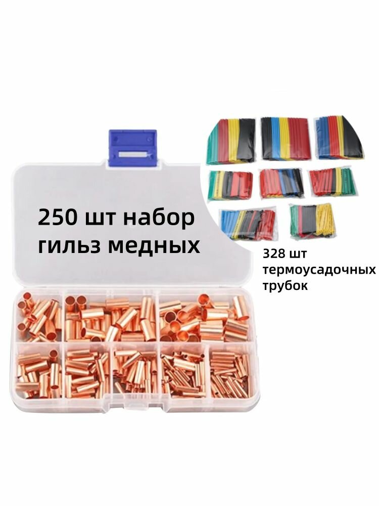 Гильзы для обжима проводов медные набор,7 размеров,250 шт набор гильз медных, и 328 шт термоусадочных трубок