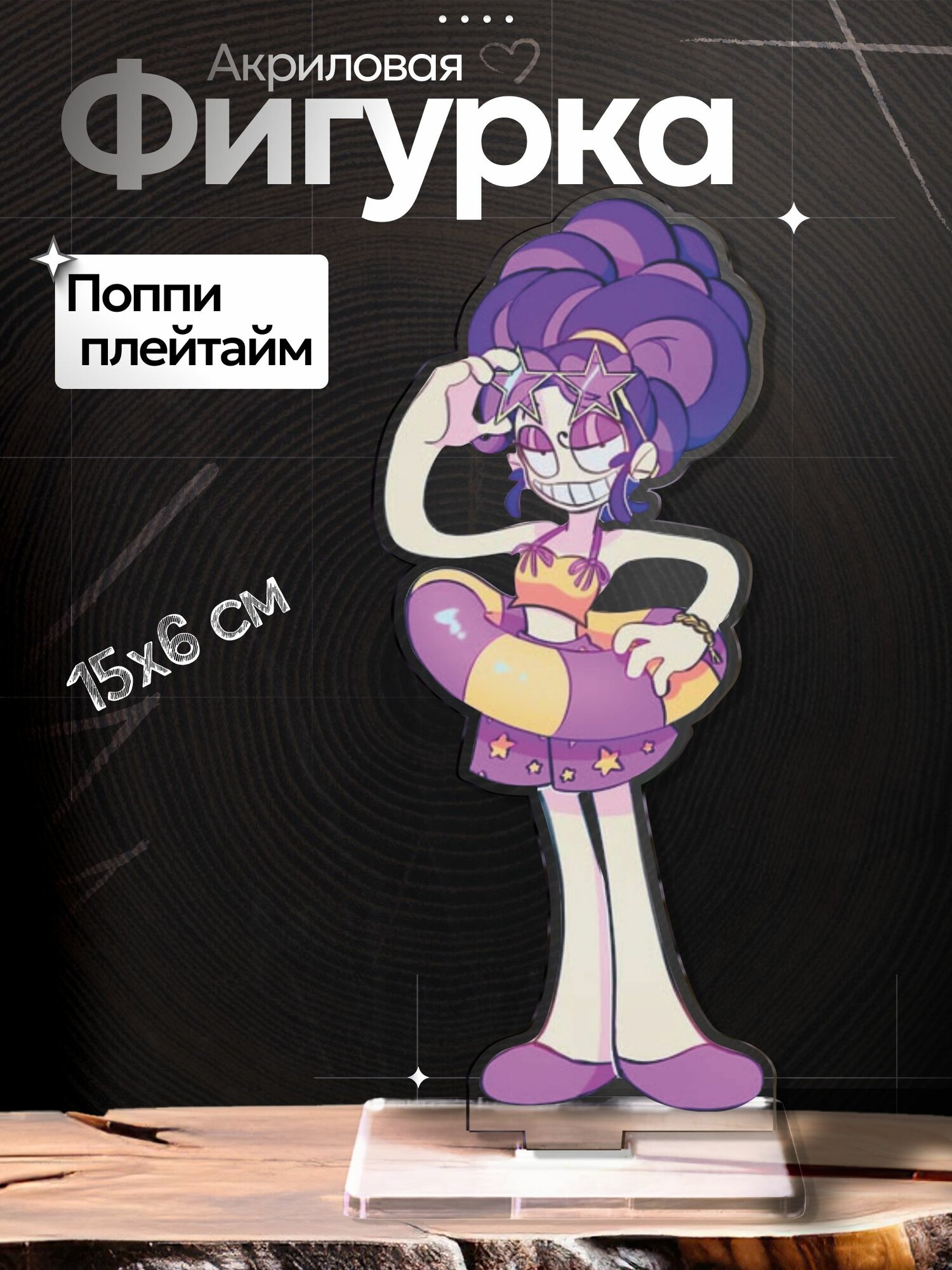 Акриловая фигурка Поппи Плейтайм