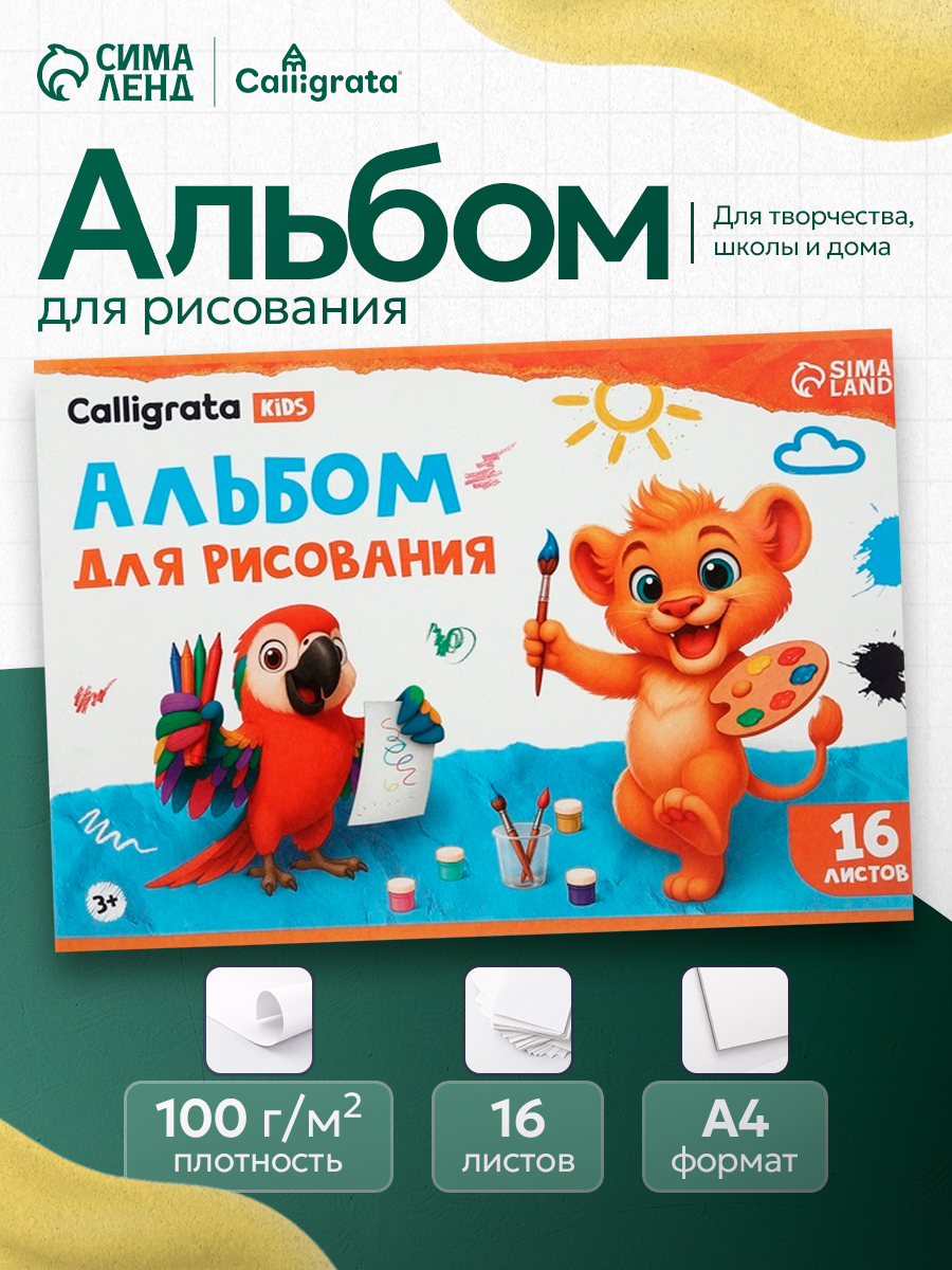 Альбом для рисования Calligrata, А4, на скрепке, 16 л, мелованная обложка, 120г/м², 100г/м²