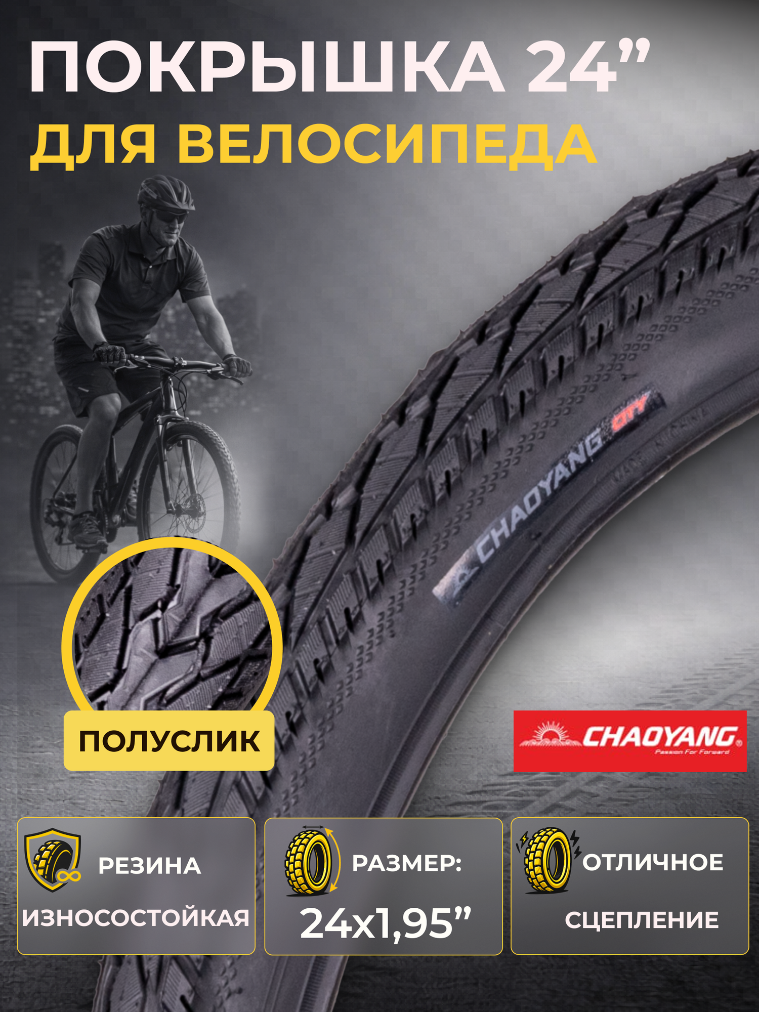 Покрышка на велосипед 24' Chao Yang 24х1,95 Н-5113