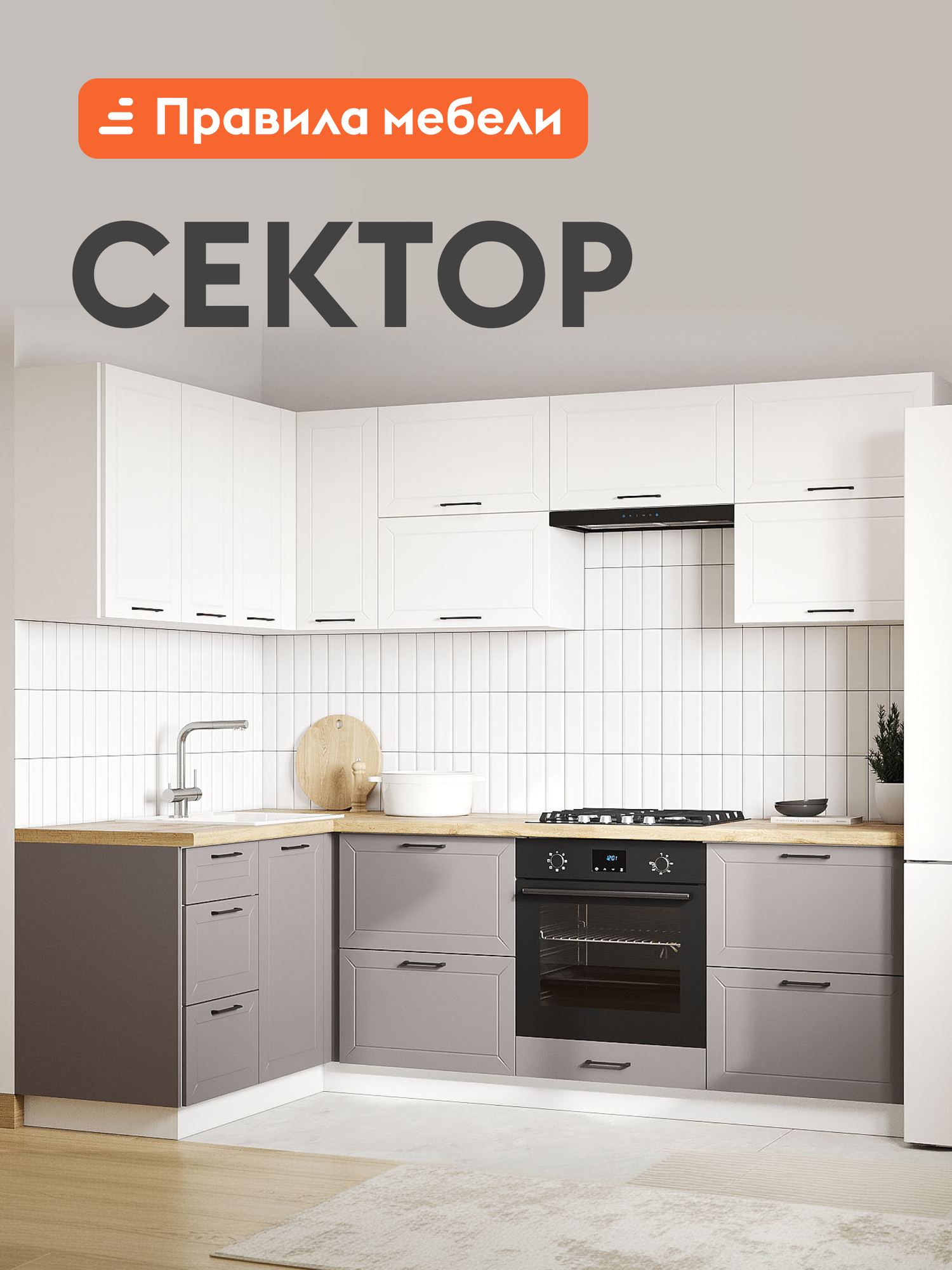 Кухонный гарнитур Сектор 2.4х1.4 м, мебель для дома и кухни, Белый / Грей / Бланж