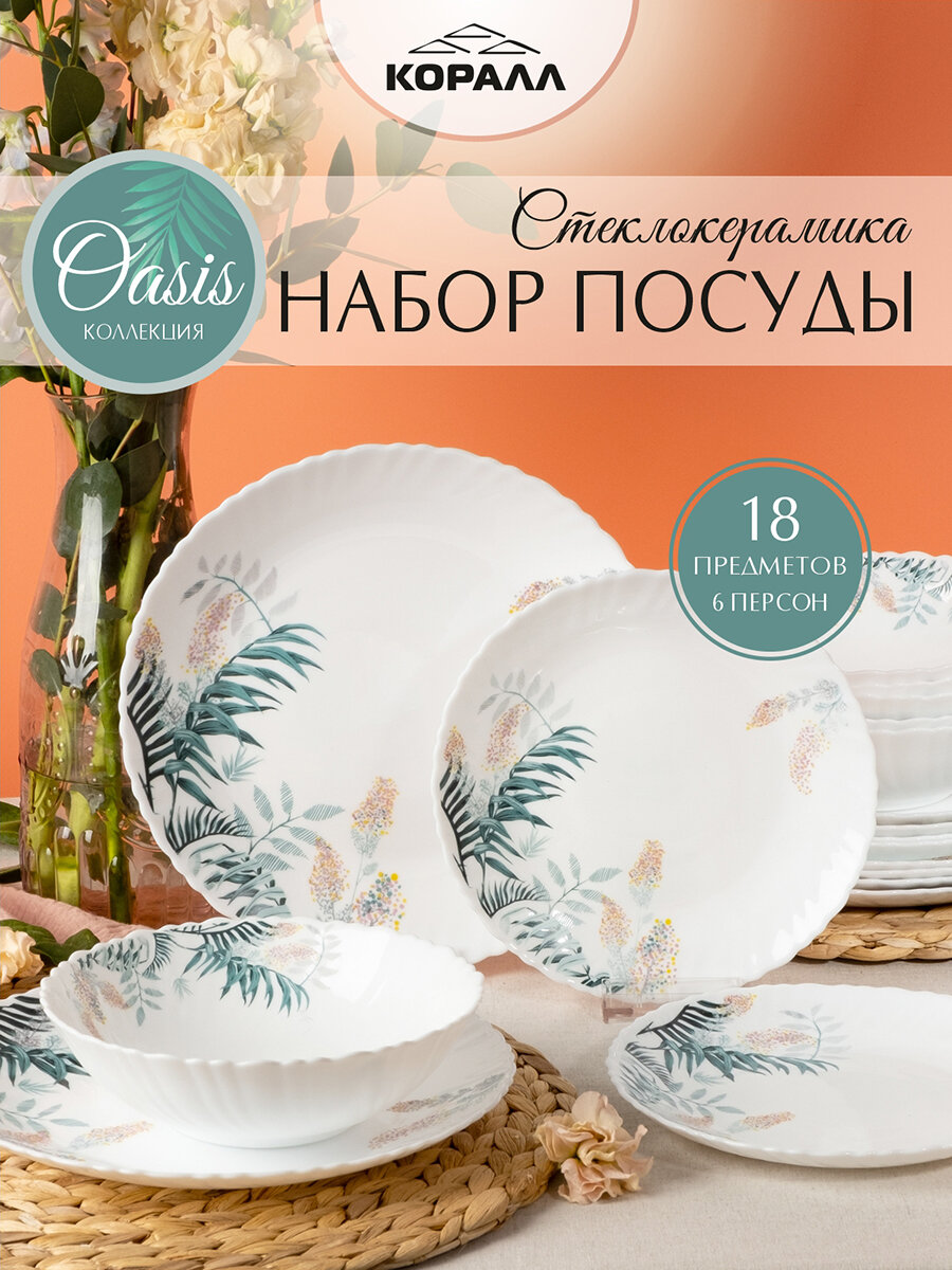 Набор посуды на 6 персон 18 предметов "Oasis" стеклокерамика. Столовый сервиз обеденный с салатниками