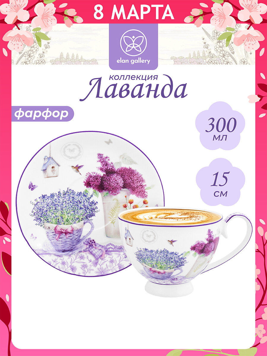 Чайная пара, чашка с блюдцем, кружка для чая, кофе Elan Gallery "Лаванда" 300 мл