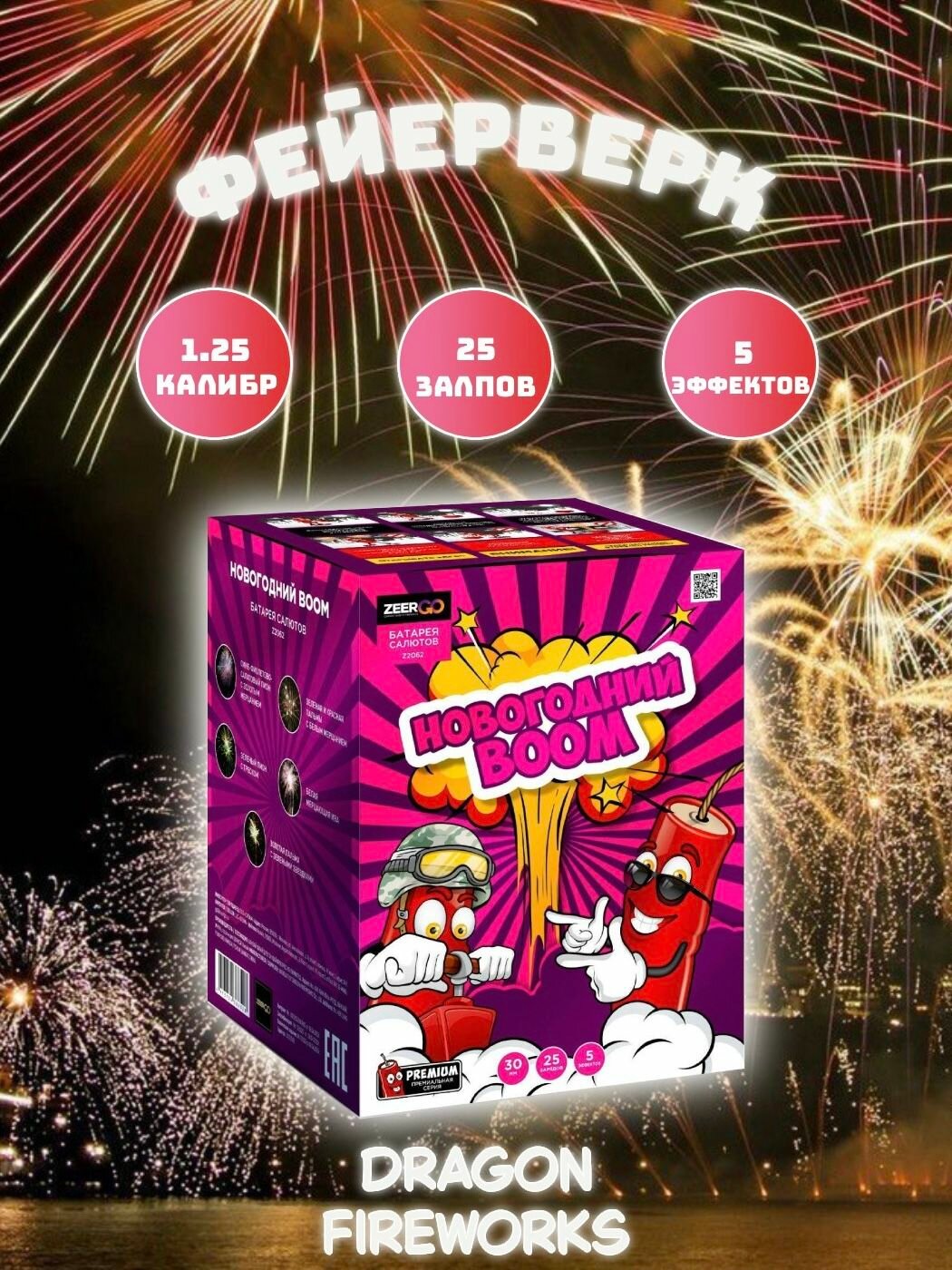 Батарея салютов "Новогодний BOOM" 25 залпов, калибр(дюйм) 1.25" , Zeergo, Z2062