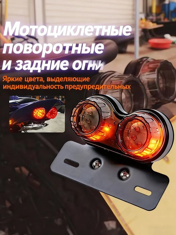 PKBFLOW Задние фары для мотоцикла / Мотоцикл задние фонари / Светодиодный задний фонарь на мотоцикл / Стоп-сигнал и указатель поворота / 12 V