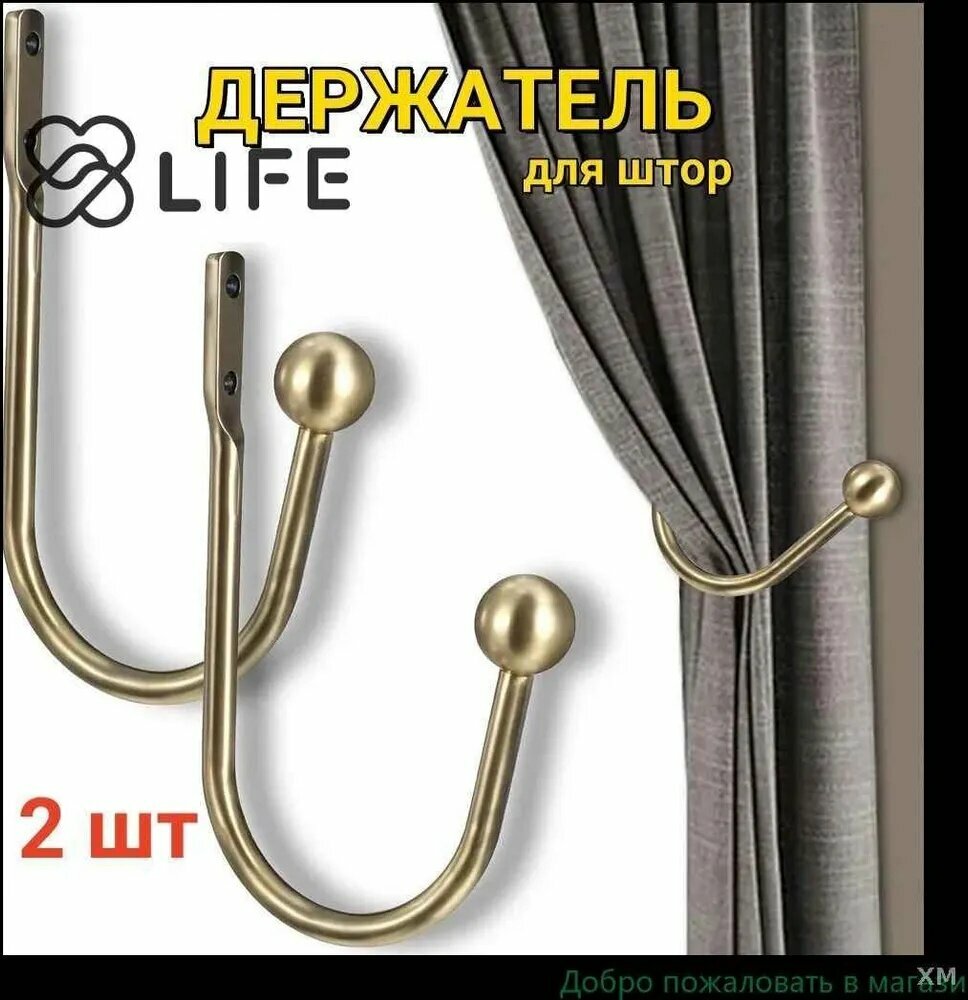 Подхват для штор на стену в стиле лофт, матовый золотой, 2 штуки, Помогает поддерживать шторы в идеальном состоянии и защищает их от повреждений