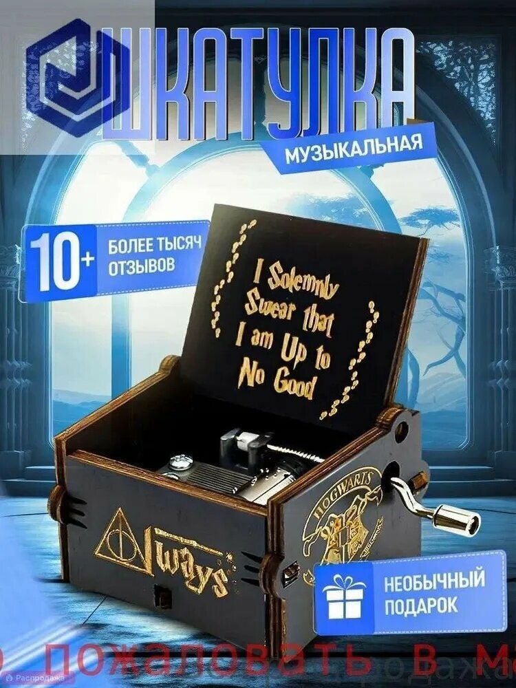 Музыкальная шкатулка Гарри Поттера.