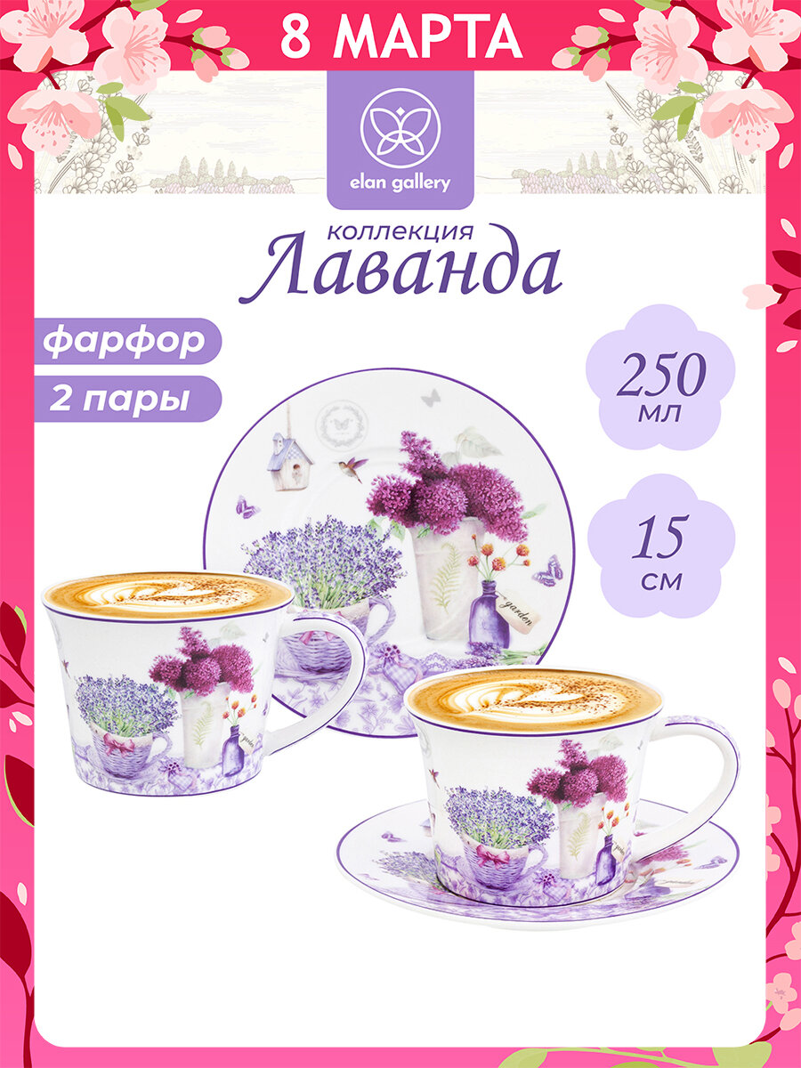 Чайная пара, чашка с блюдцем, кружка для чая, кофе 4 предмета 270 мл Elan Gallery Лаванда