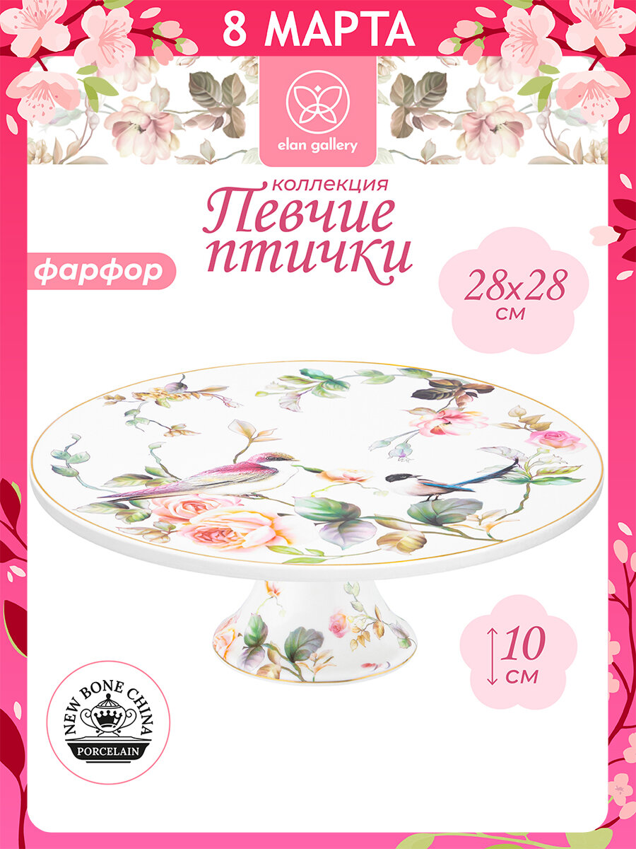 Блюдо, тортовница на ножке 28х28х10 см Elan Gallery Певчие птички