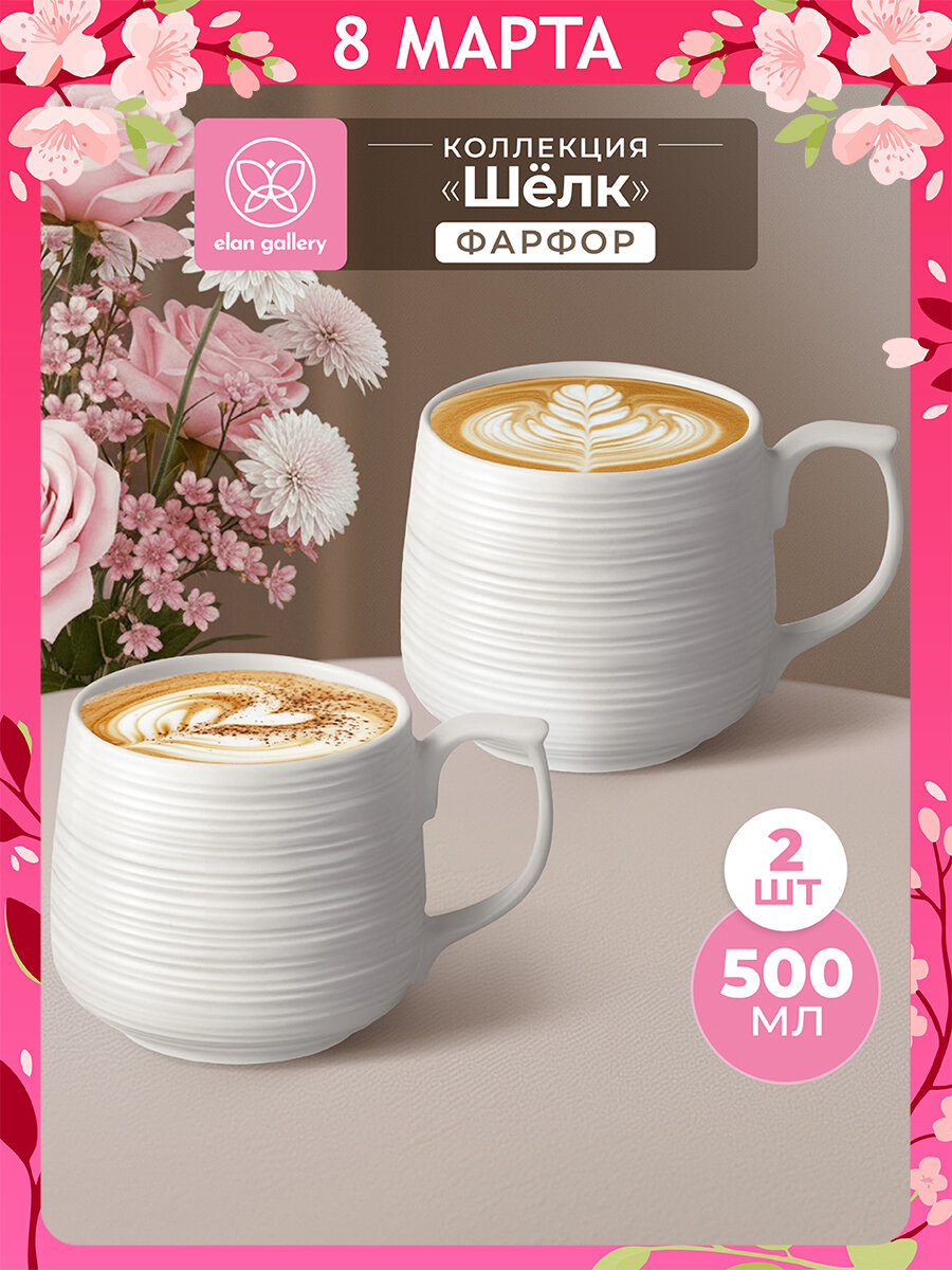 Кружка, чашка для чая, кофе 2 шт по 500 мл Elan Gallery Шелк, фарфор, набор