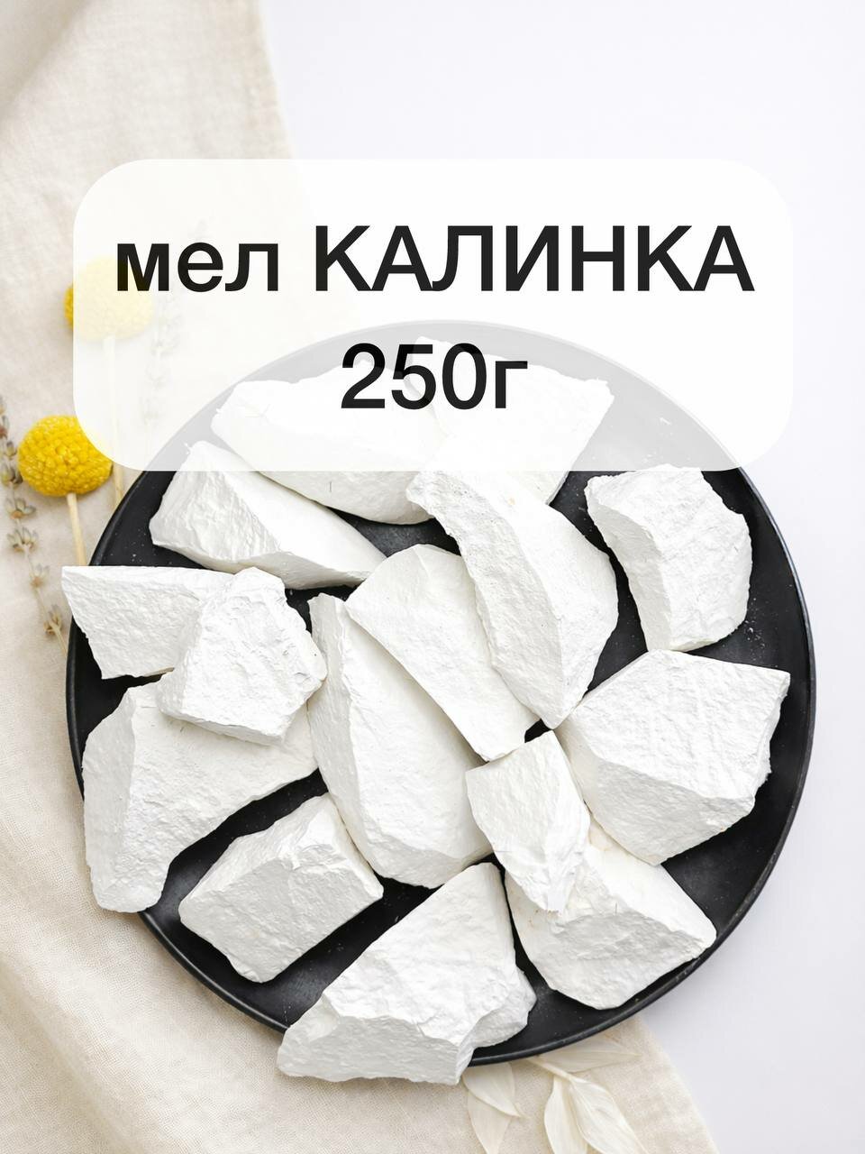 Мел Калинка, 250г натуральный природный мел кусковой