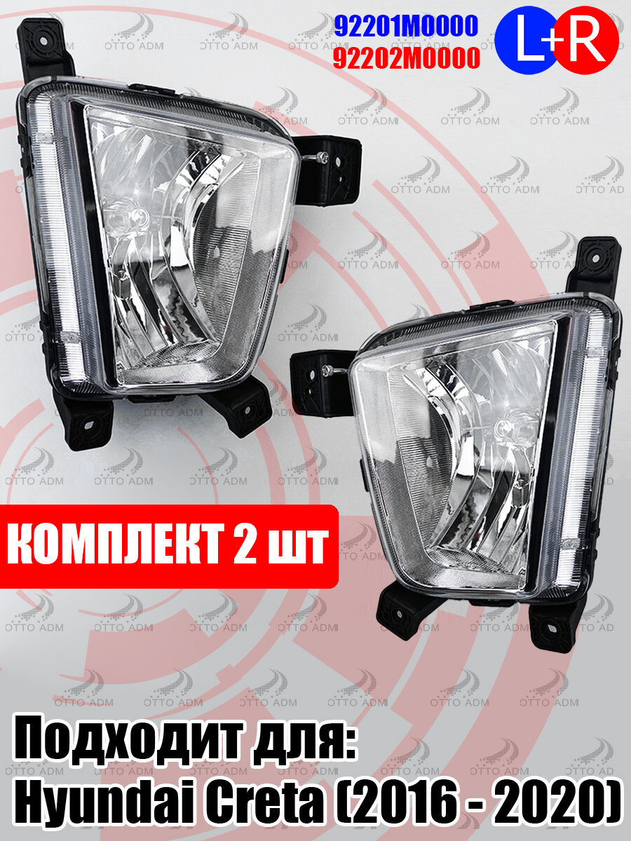 ПТФ для Хендай Крета, комплект, Фары противотуманные левая и правая для Hyundai Creta (2016-2020) 92202M0000 92201M0000