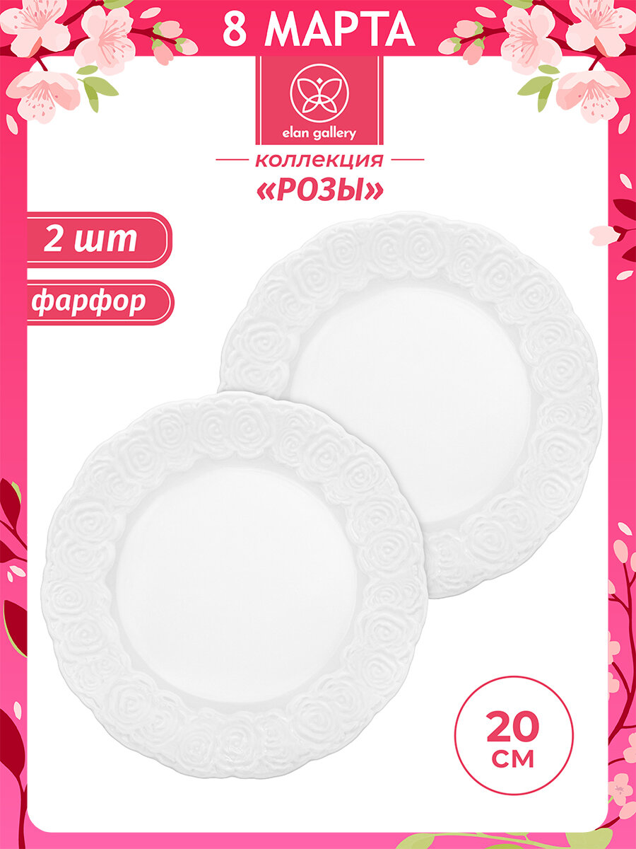 Набор тарелок для закуски 2 предмета Elan Gallery Розы, 20,5х20,5х1,8 см