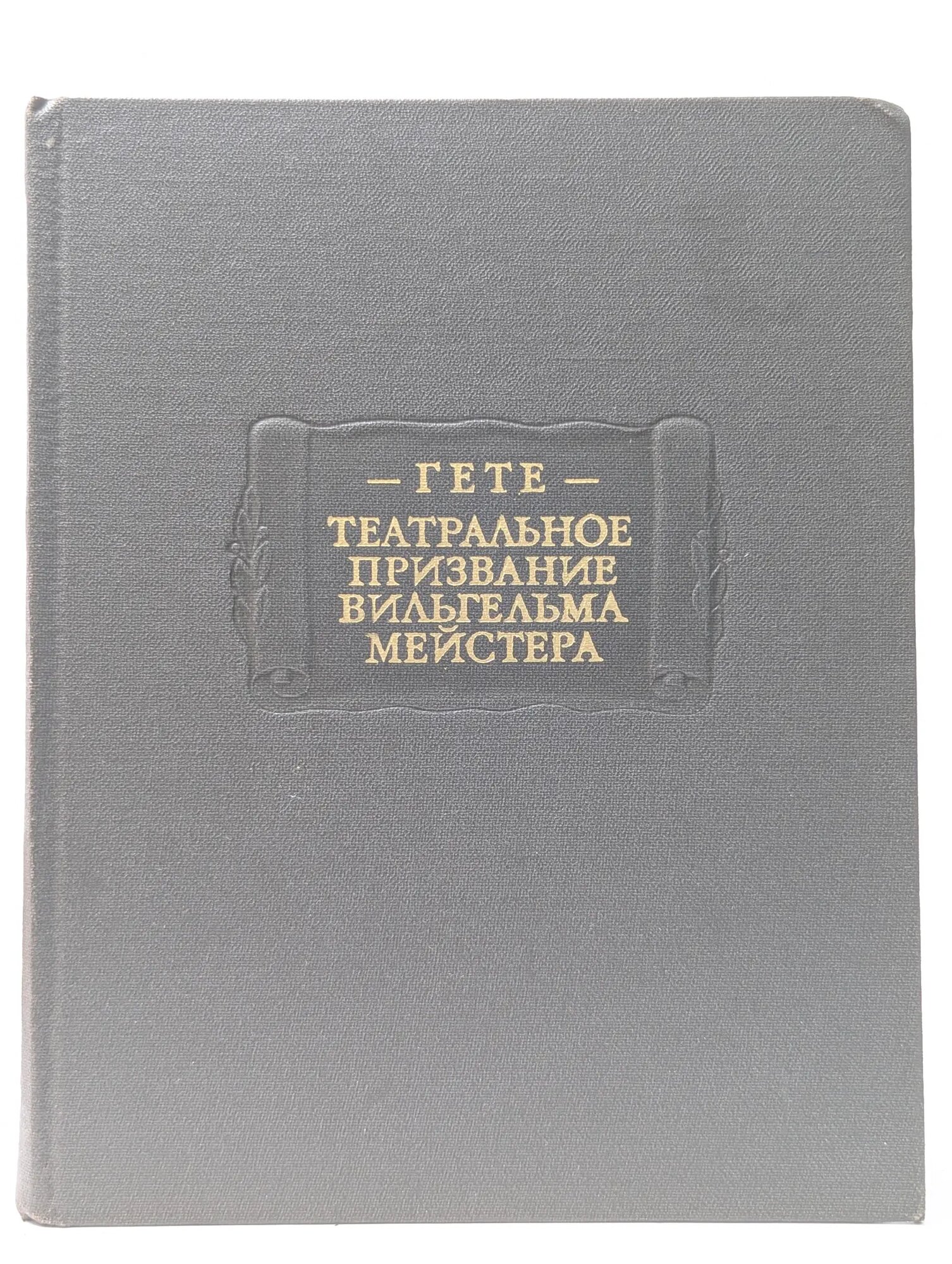 Театральное призвание Вильгельма Мейстера Гёте Иоганн Вольфганг 1984