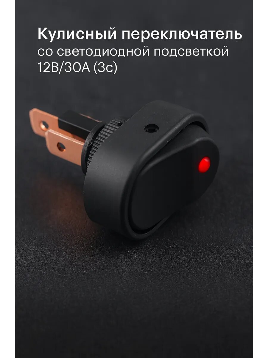 Кулисный переключатель со светодиодной подсветкой 12В/30А 3с
