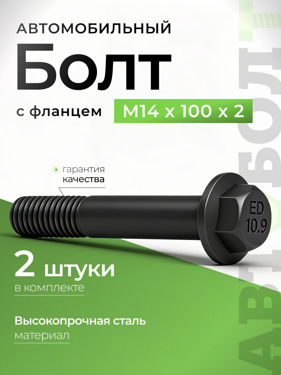 Болт автомобильный с фланцем М14 х 100 х 2 - 10.9, черный, 2 штуки