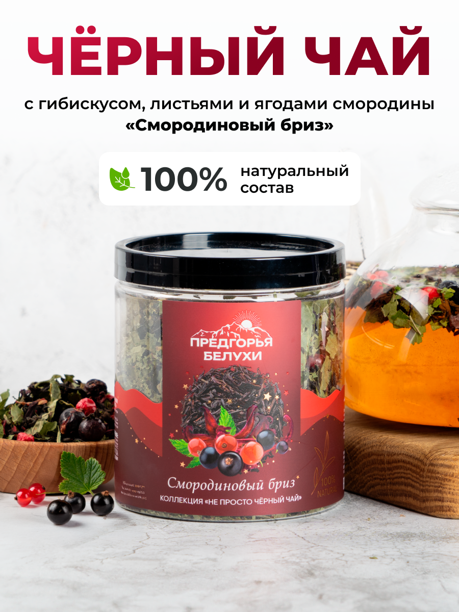Черный чай с ягодами смородины и гибискусом, Смородиновый бриз, 65 г