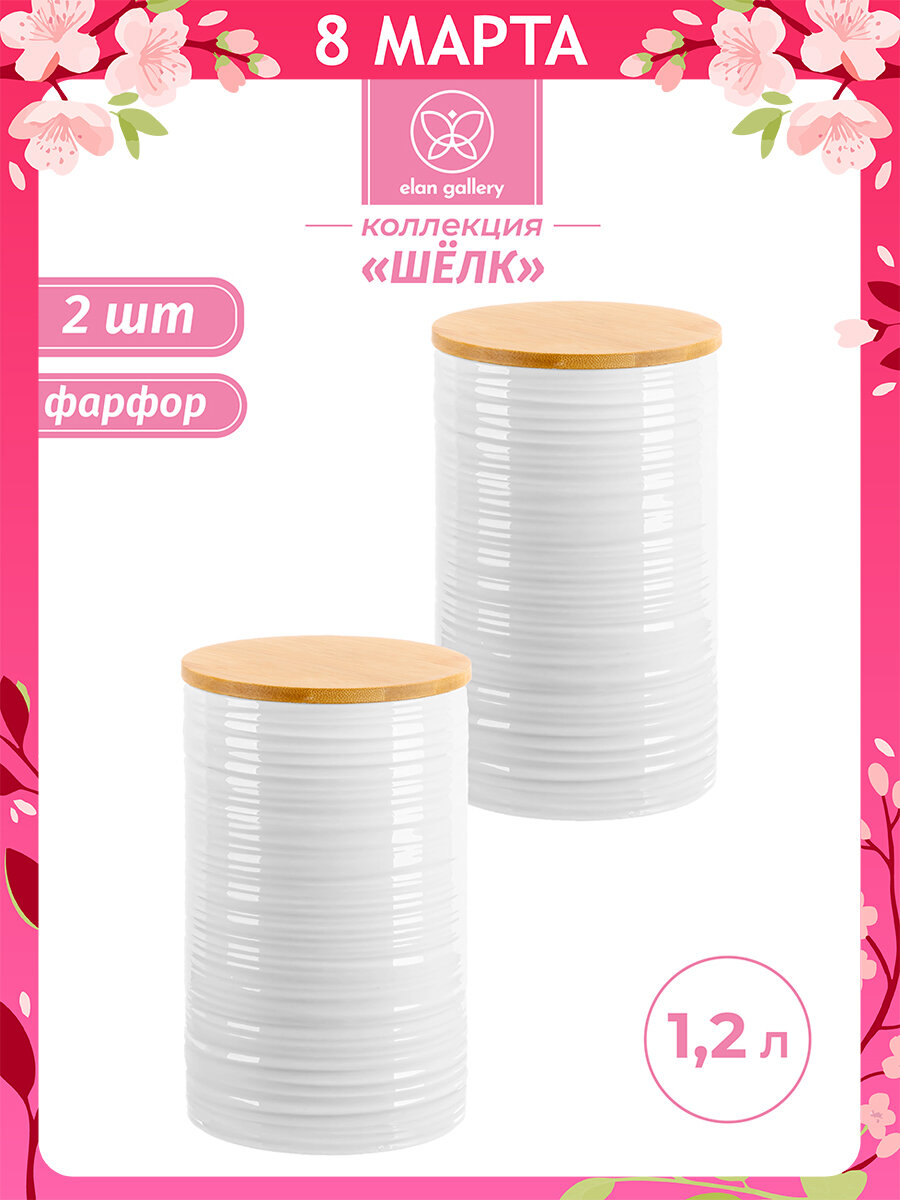 Банка для хранения сыпучих продуктов, соли, чая, кофе 2 шт по 1,2 л Elan Gallery Шелк, с крышкой, набор