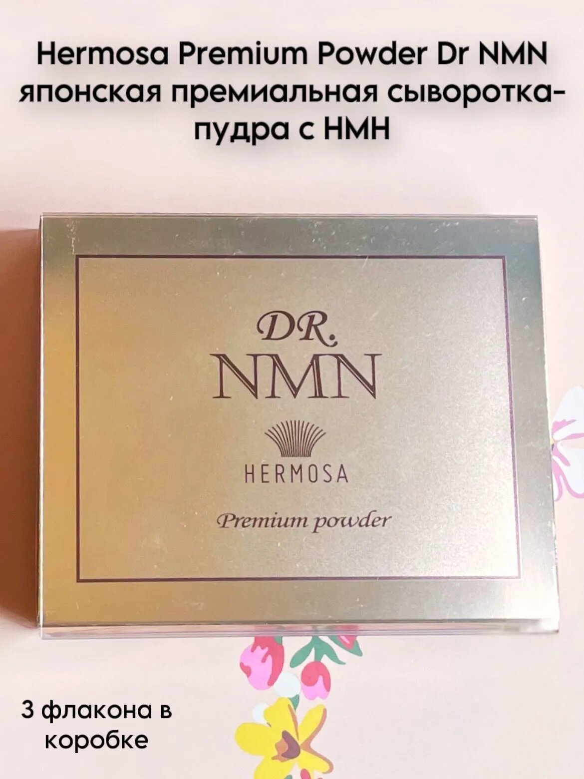 Hermosa Premium Powder Dr NMN японская премиальная сыворотка-пудра с НМН, 3 шт.
