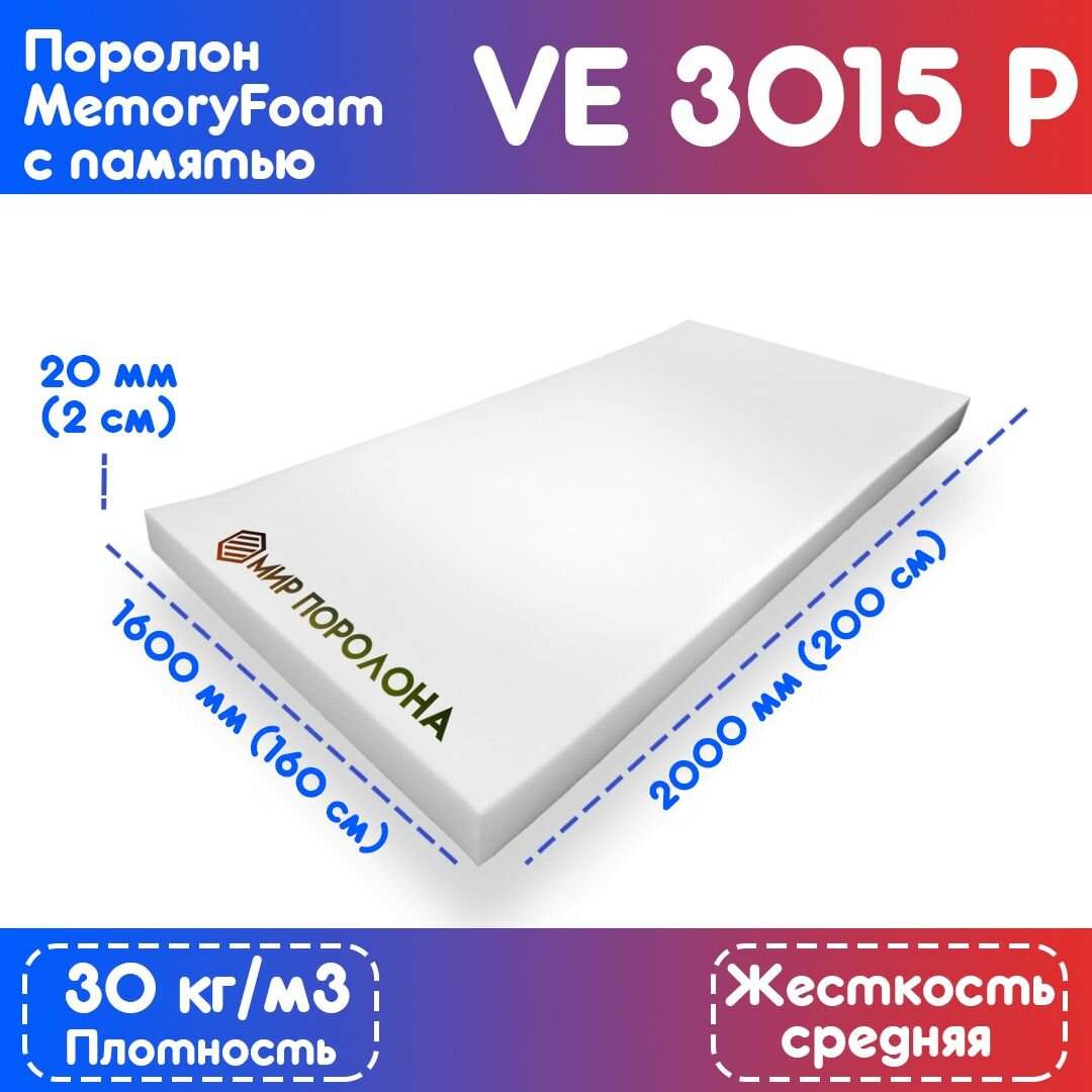Поролон с эффектом памяти VE 3015 P 1600х2000х20 мм (160х200х2 см)