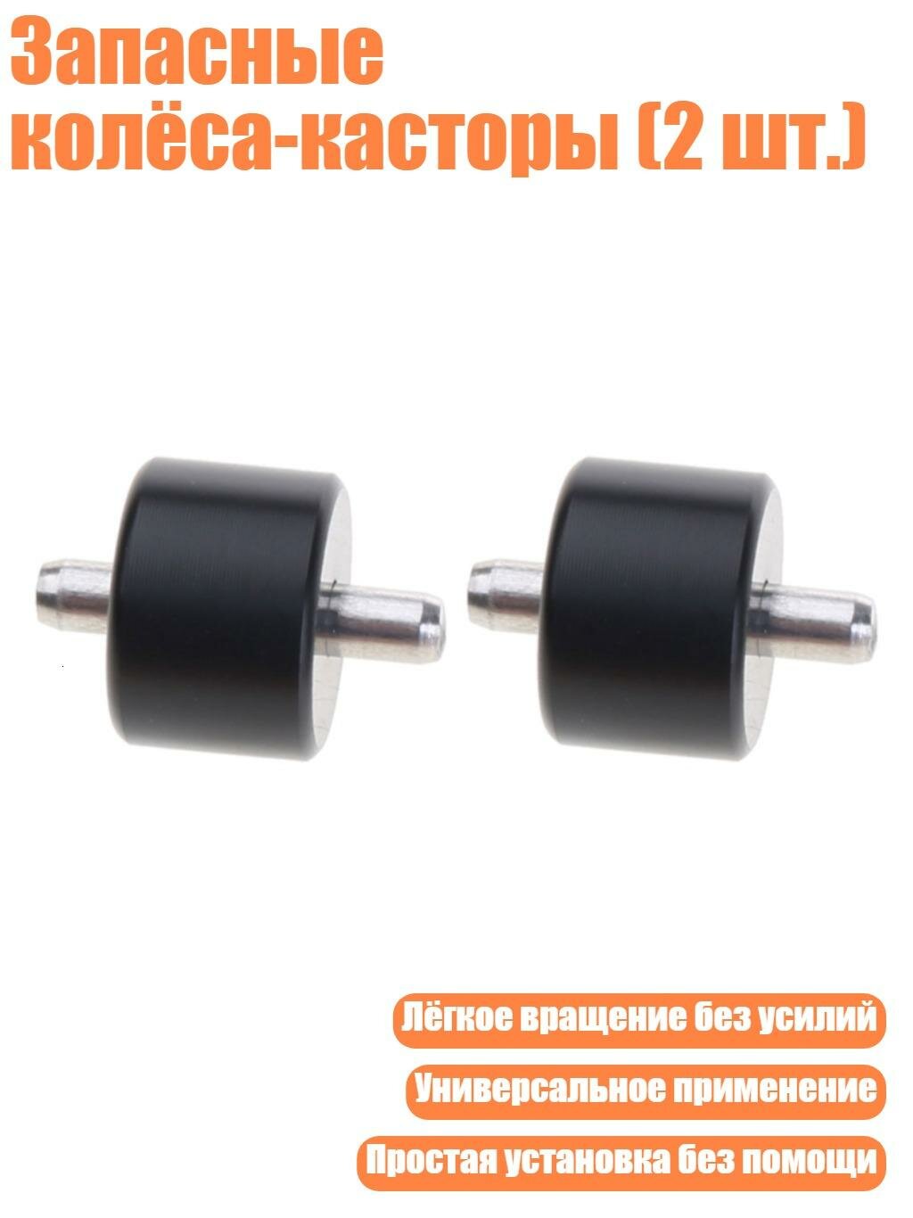 Запасные колёса-касторы (2 шт.), Timco 2.0