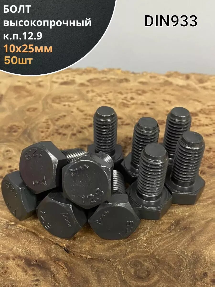 Болт высокопрочный 10х25 мм, DIN933 к. п.12.9 черный, 50шт.