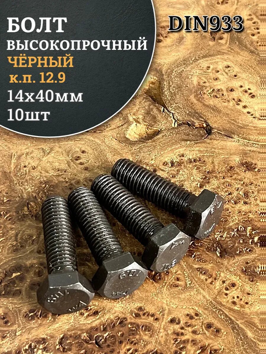 Болт высокопрочный 14х40мм, DIN933, к. п. 12.9, чёрный , 10шт.