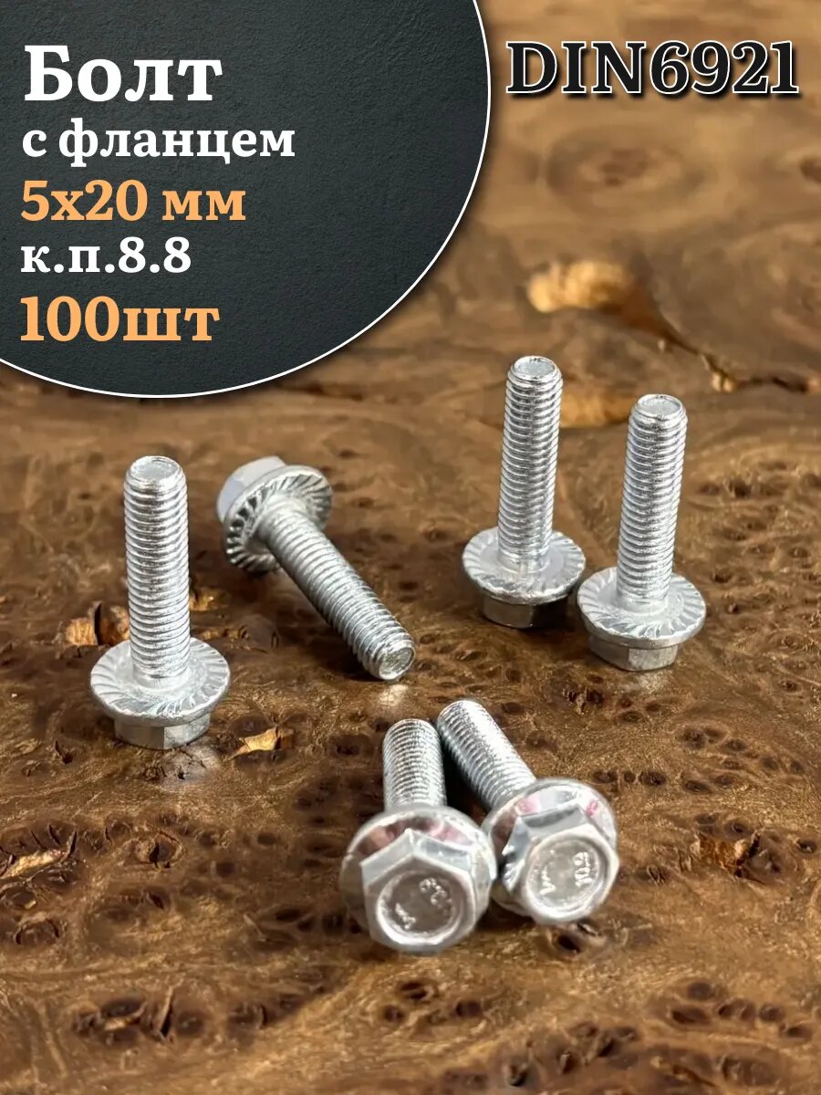Болт М5х20 с фланцем к. п.8.8 ОЦ DIN6921, (100 шт.)