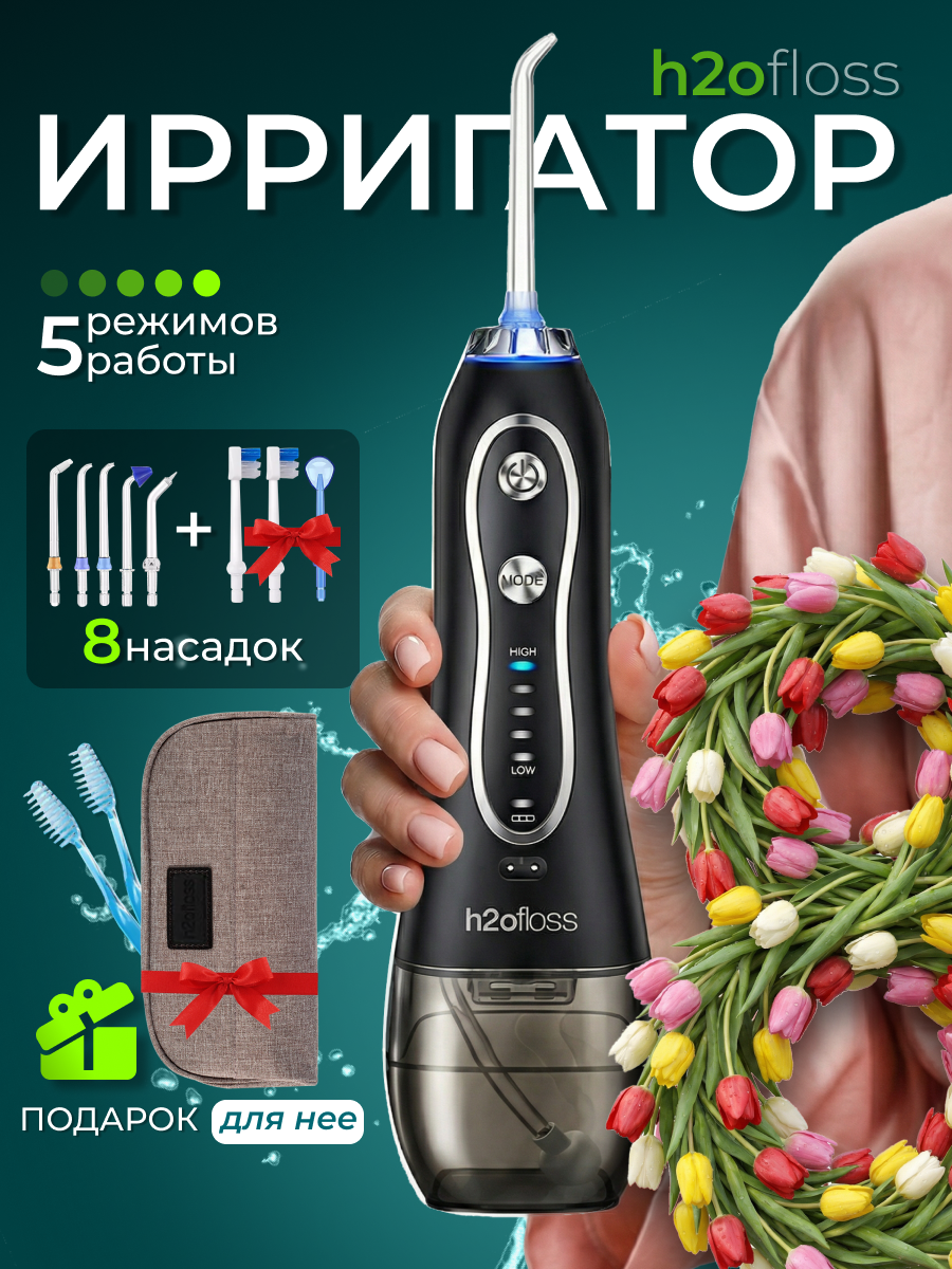 Ирригатор для зубов и дёсен портативный H2OFLOss, 8 насадок, 5 режимов, влагозащита IPX7, 300 мл, чёрный