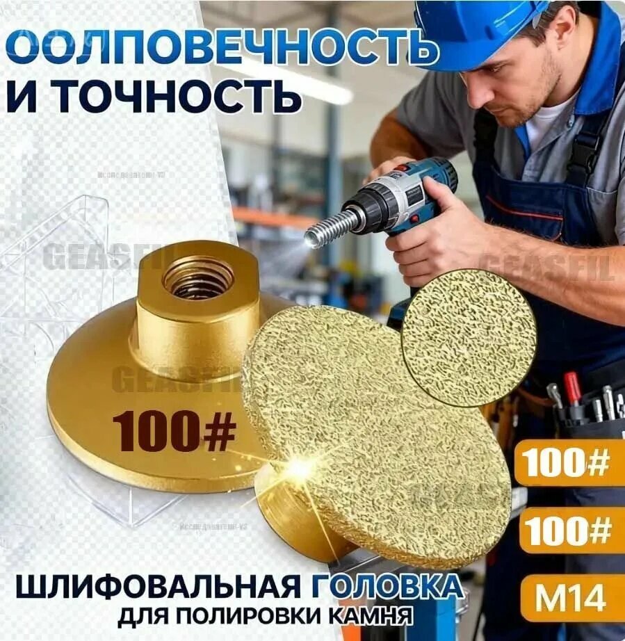 Алмазный шлифовальный диск угловой шлифовальной машины M14: P100*1