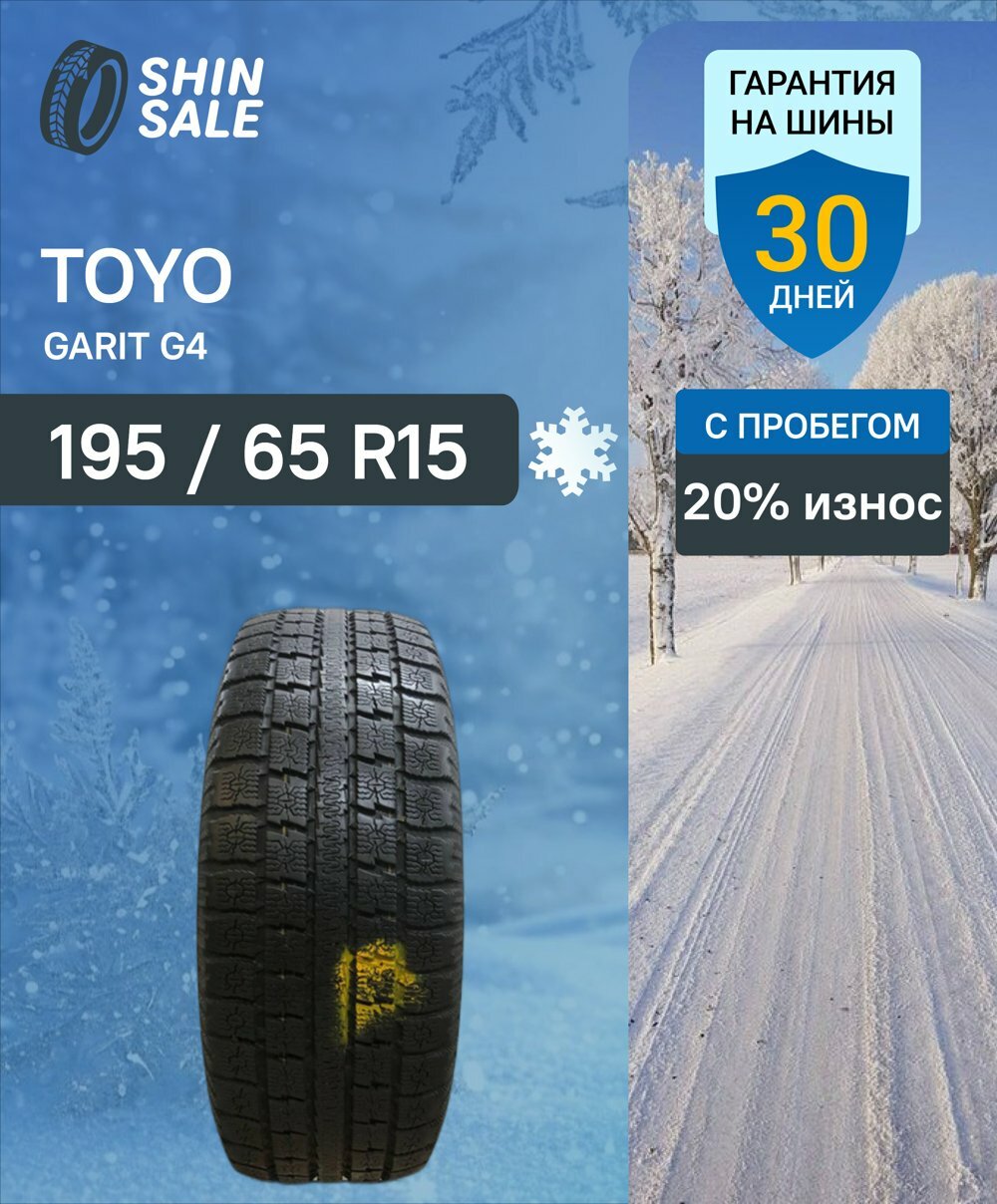 Зимние БУ шины нешипованные Toyo Garit G4 195/65 R15 20.0% износ T0164989