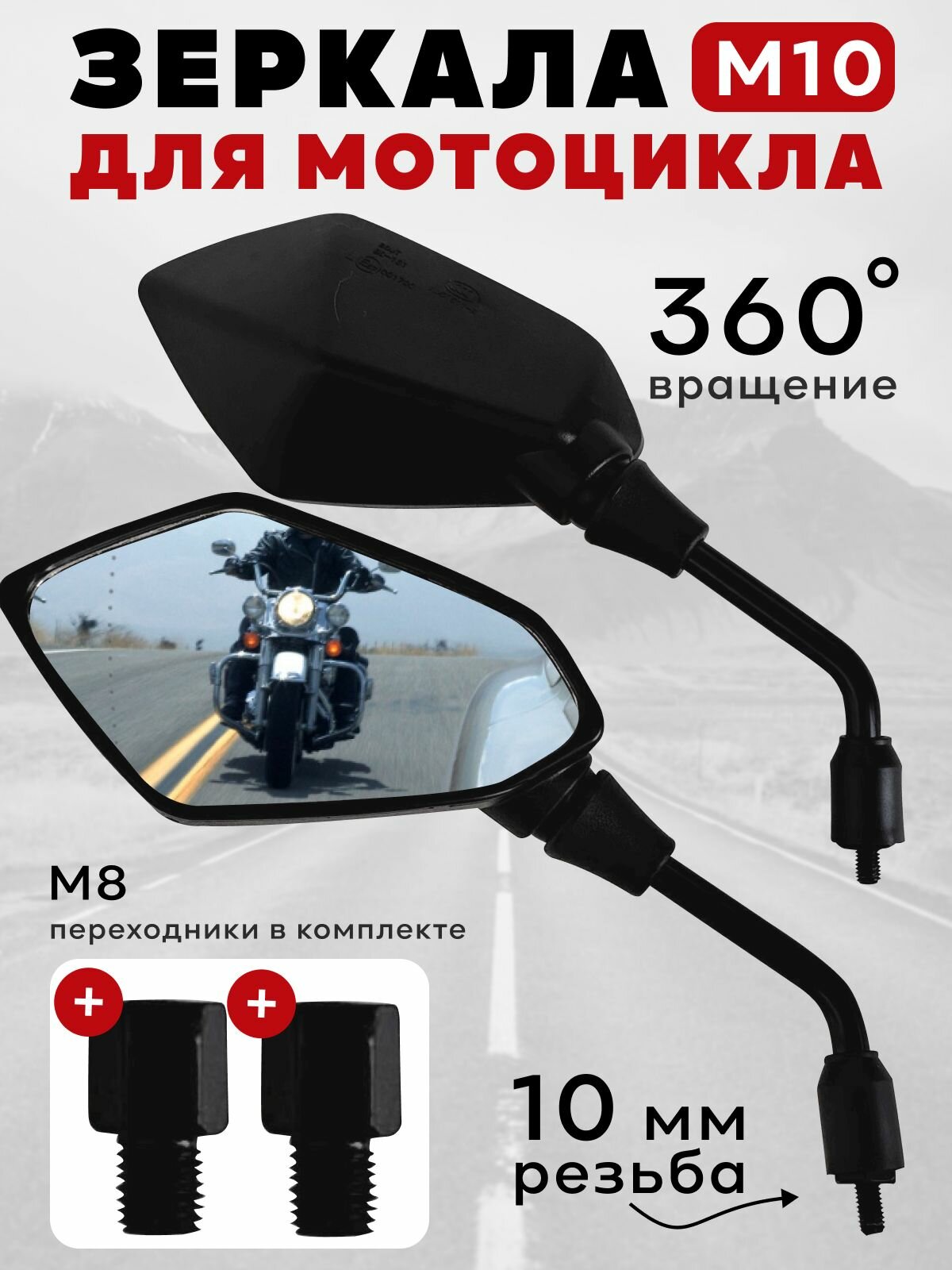 Зеркала на мотоцикл заднего вида М10 с переходником на M8