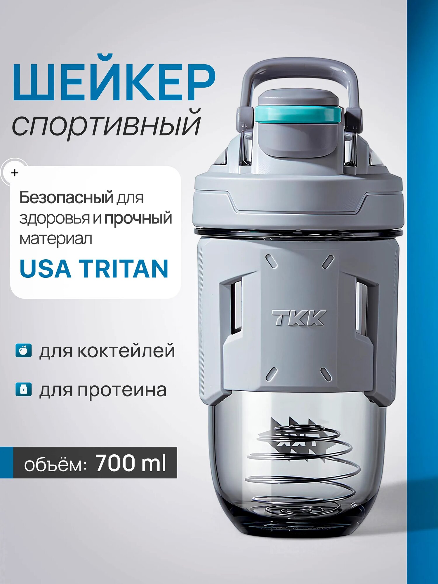 Шейкер спортивный CFPRESS из тритана для протеина и коктейлей, 700 мл (светло-серый)