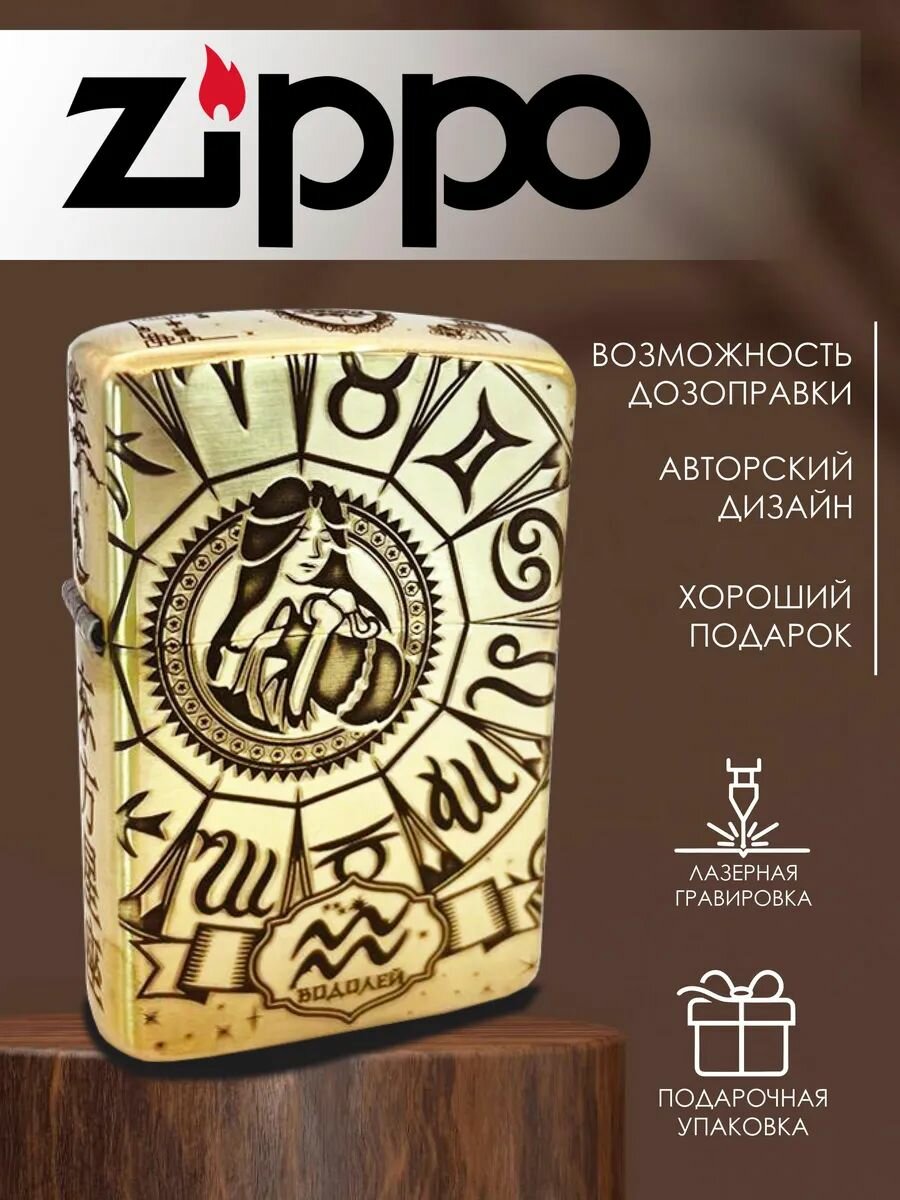 Зажигалка "Знак зодиака Водолей" Zippo Armor, подарочная, незаправленная