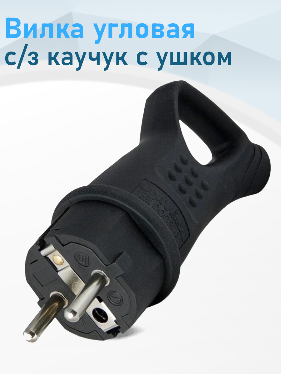 Вилка угловая с/з каучук с ушком 2P+E 16А 250В IP44 VKL