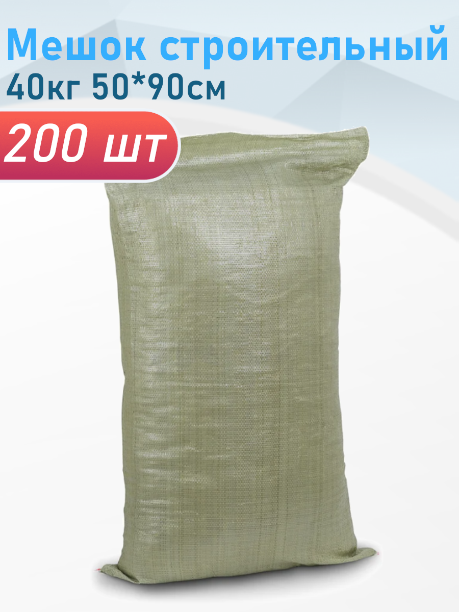 Мешок строительный 40кг 50*90см зеленый, 200 шт