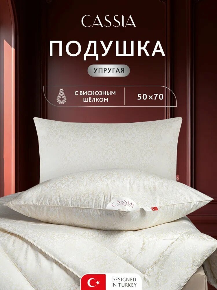 Подушка CASSIA 50x70 см, Средняя жесткость, Вискоза, Силиконизированное волокно