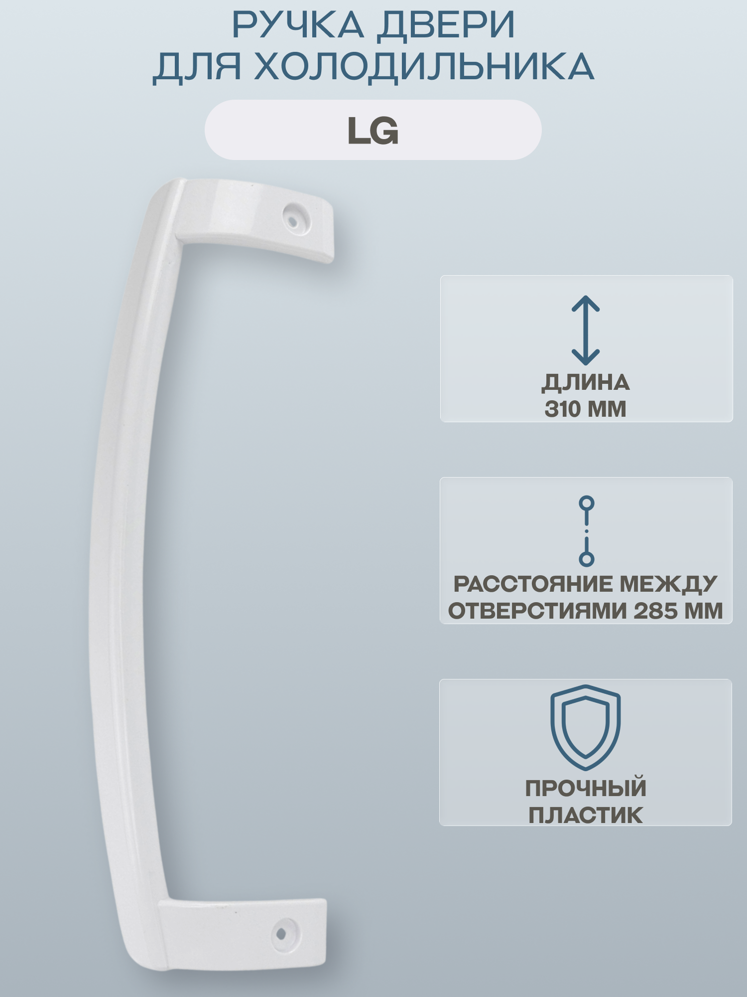 Ручка двери для холодильника LG расположение универсальное, цвет белый/AED34420702