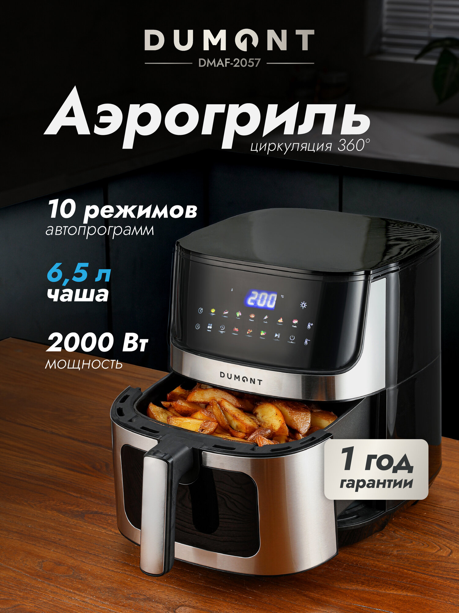 Аэрогриль электрический 6.5 л (Технология Fry Force 360) Dumont DMAF-2057