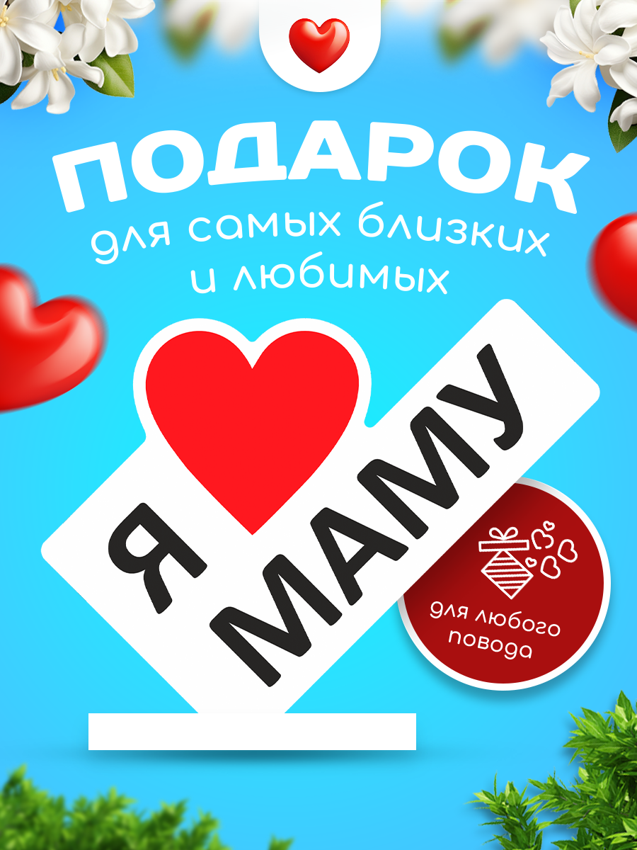 Подарок открытка для мамы мини стела статуэтка Я люблю маму с сердцем