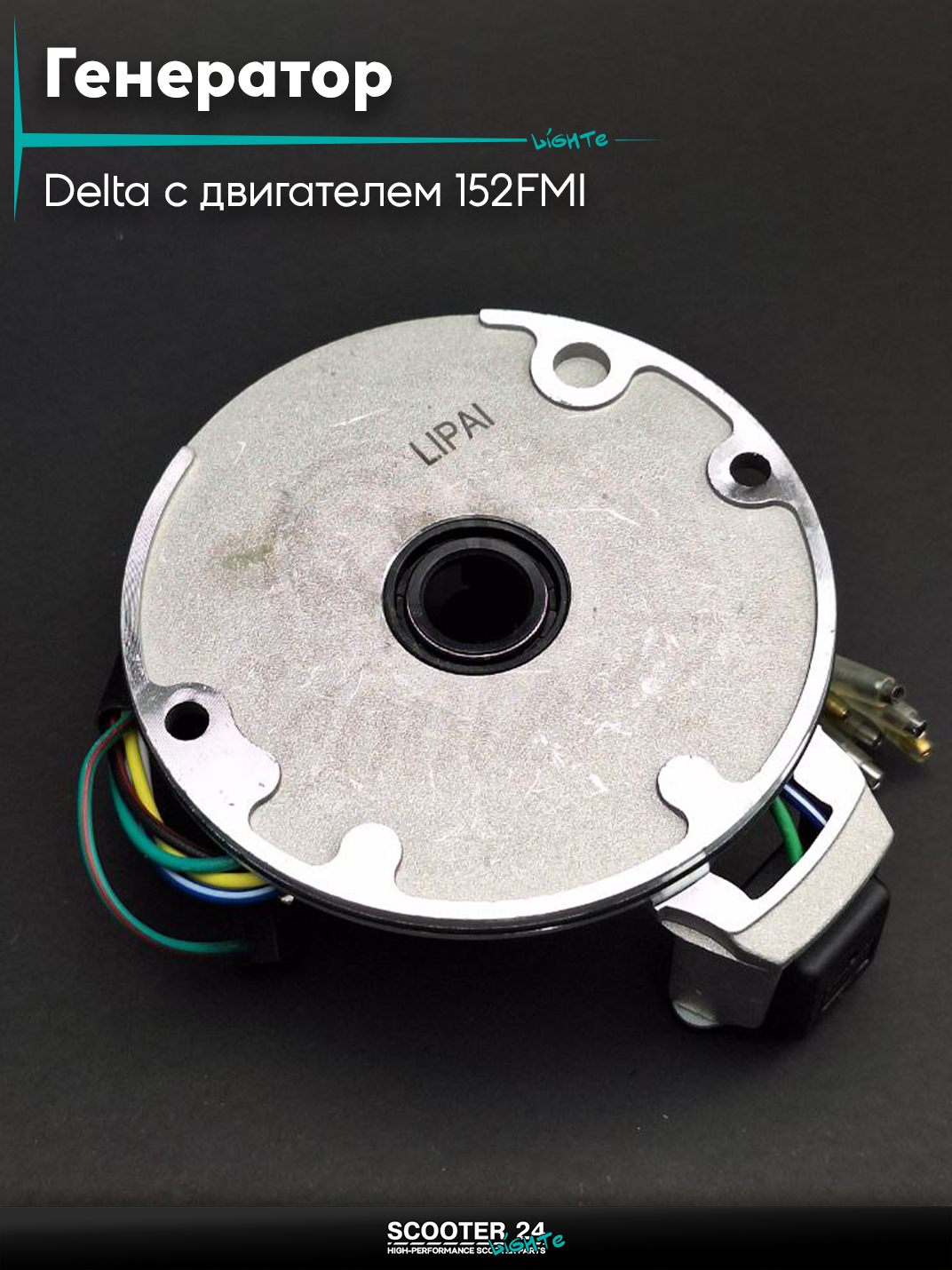Генератор(статор)на мопед и мотоцикл Delta/Дельта с двигателем 152FMI 1+1 бесстартерный"LIPAI"