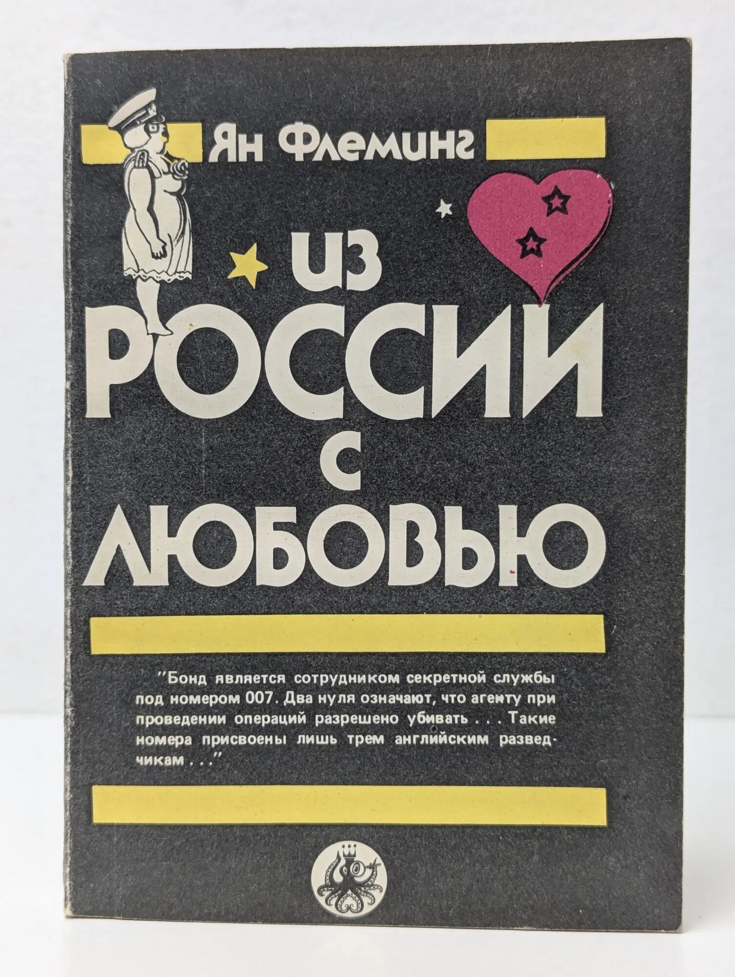 Из России с любовью Флеминг Ян 1990