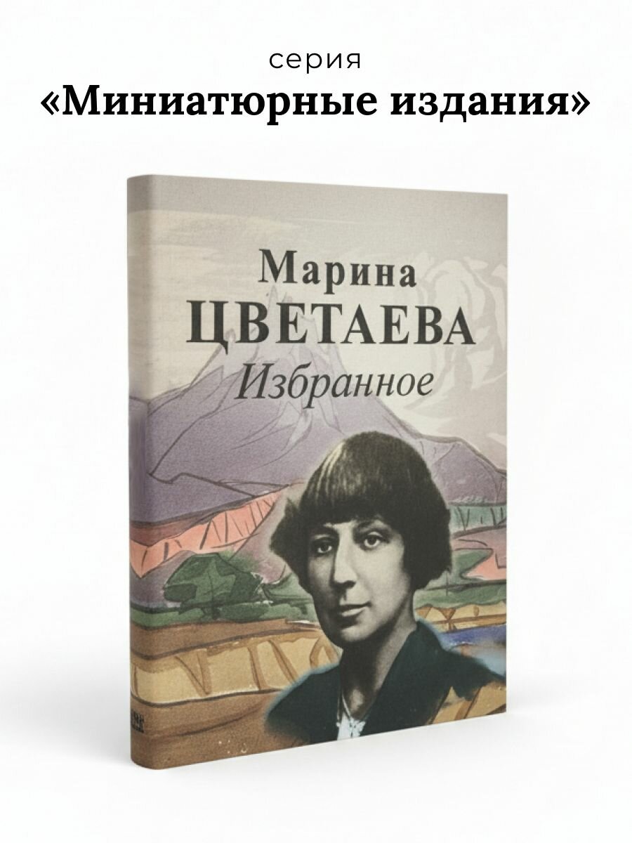 Цветаева М. И. Избранное. Серия Миниатюрные издания.