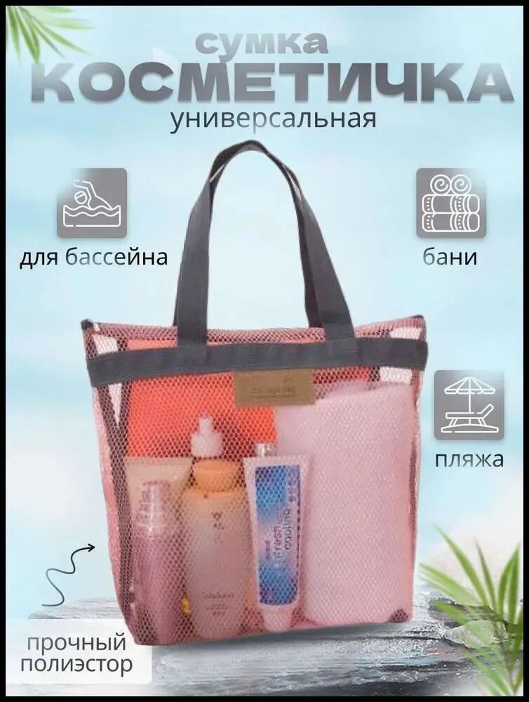 Косметичка универсальная для бассейна, бани и пляжа, из прочного полиэстера
