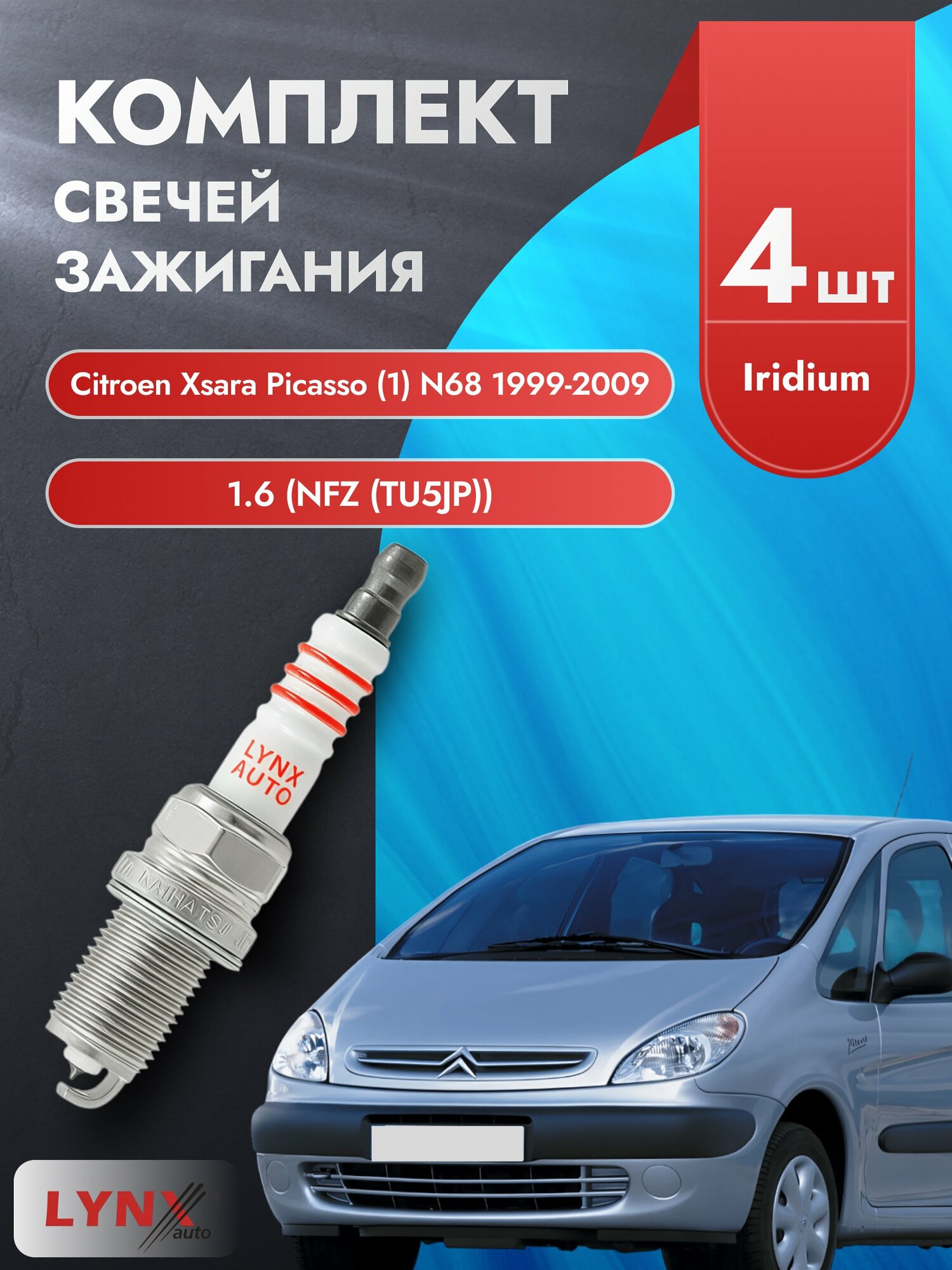 Свечи зажигания на Citroen Xsara Picasso (1) N68 1999-2009г./ комплект 4 шт. Двигатель 1.6 (NFV ) SP-223/ LYNXauto