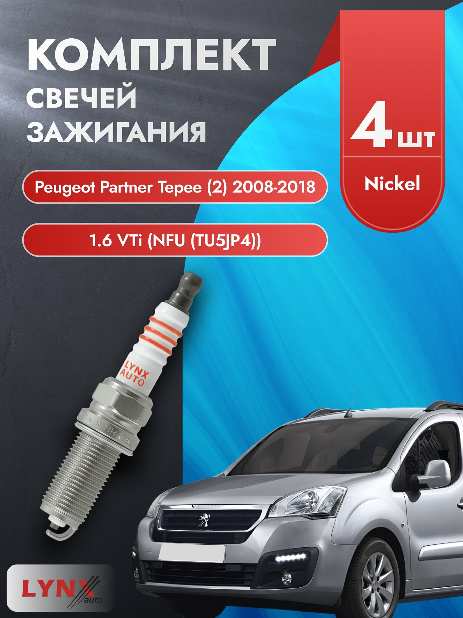 Свечи зажигания на Peugeot Partner Tepee (2) 2008-2018г./ комплект 4 шт. Двигатель 1.6 VTi (NFU (TU5JP4)) SP-366