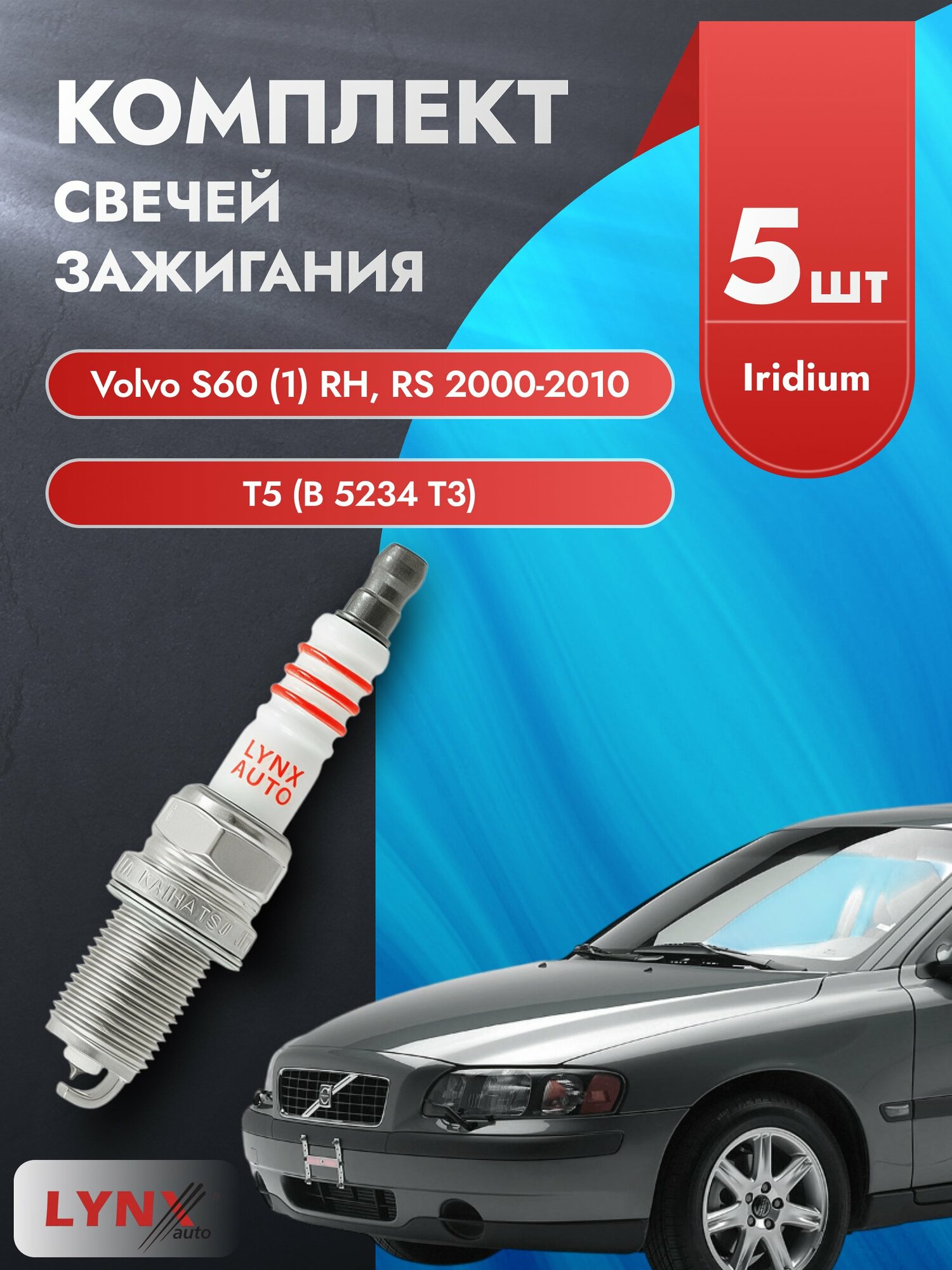Свечи зажигания на Volvo S60 (1) RH, RS 2000-2010г./ комплект 5 шт. Двигатель T5 (B 5234 T3) SP-223/ LYNXauto