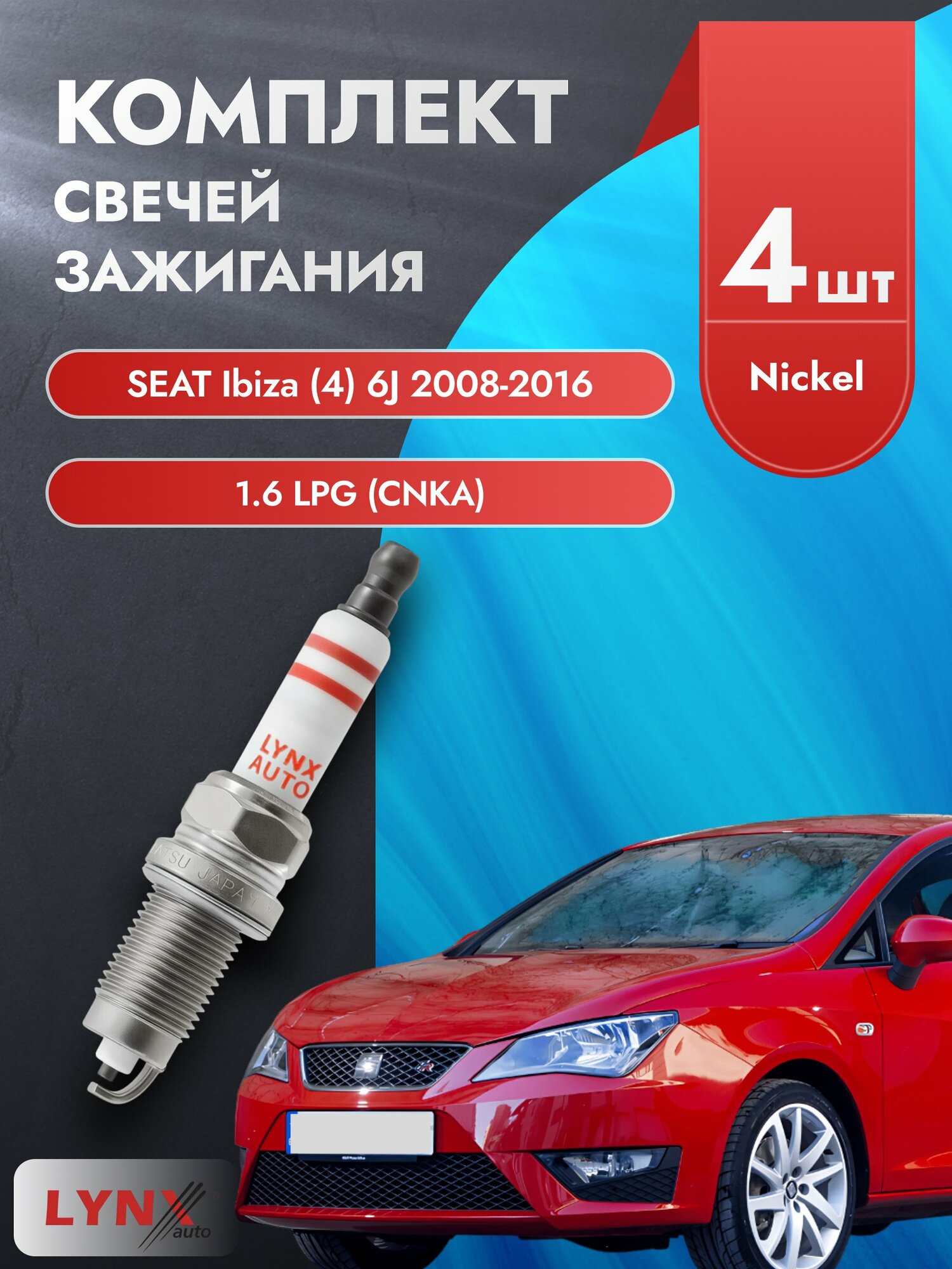 Свечи зажигания на SEAT Ibiza (4) 6J 2008-2016г./ комплект 4 шт. Двигатель 1.6 LPG (BAH, BTS, CNKA) SP-154/ LYNXauto